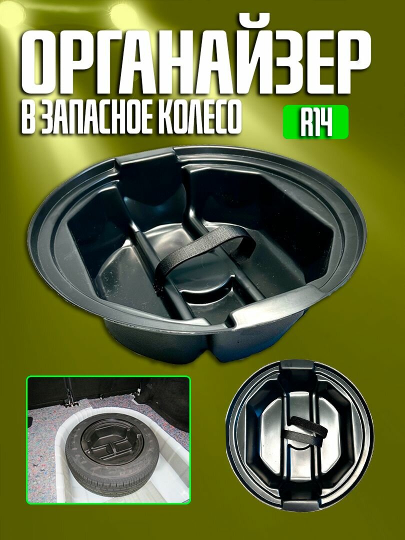 Органайзер пластиковый в запасное колесо R14, ВАЗ, LADA, универсальное