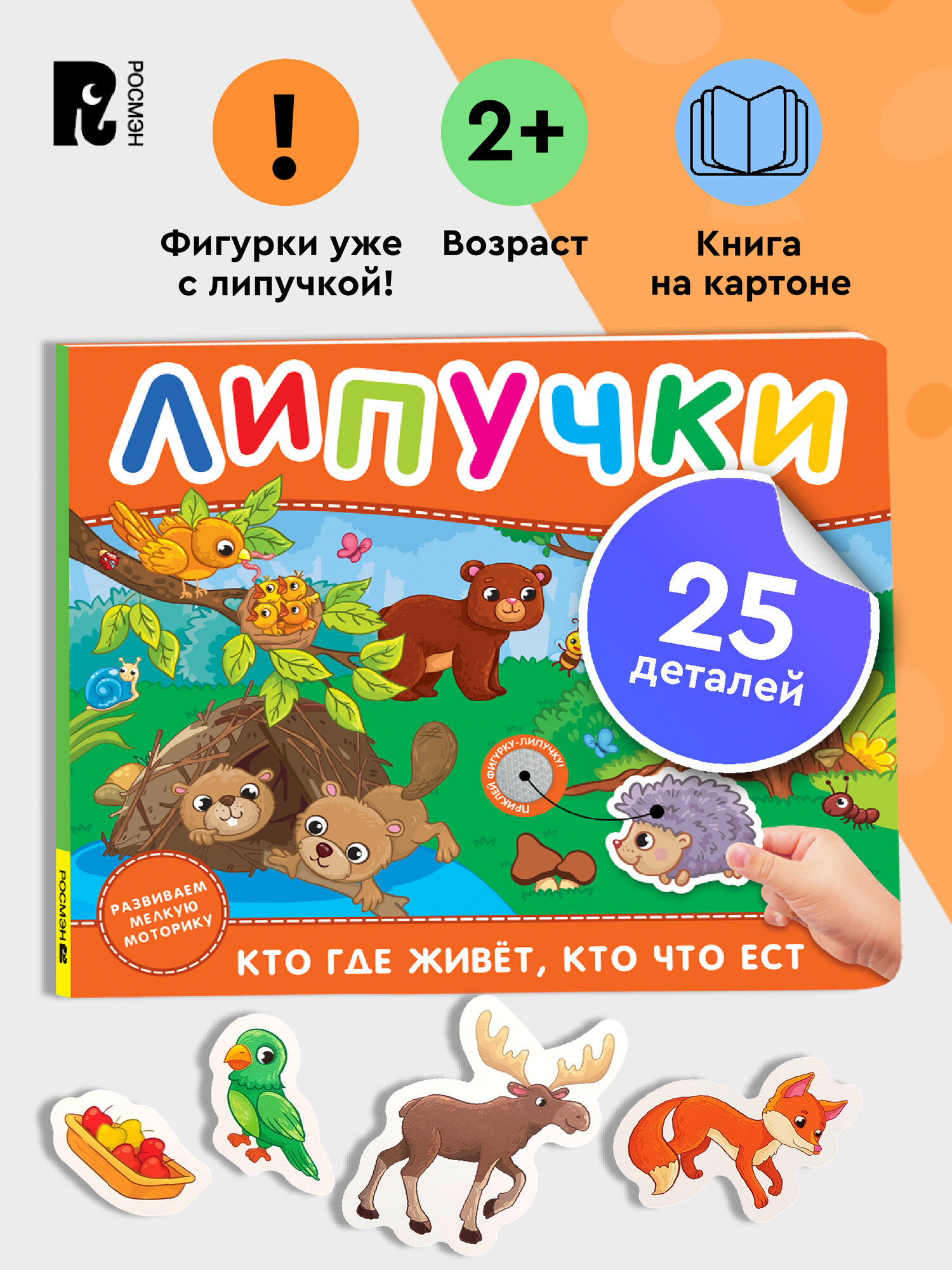 "Кто где живет, кто что ест", с липучками, 2024 г, твердый переплет, 12 стр.