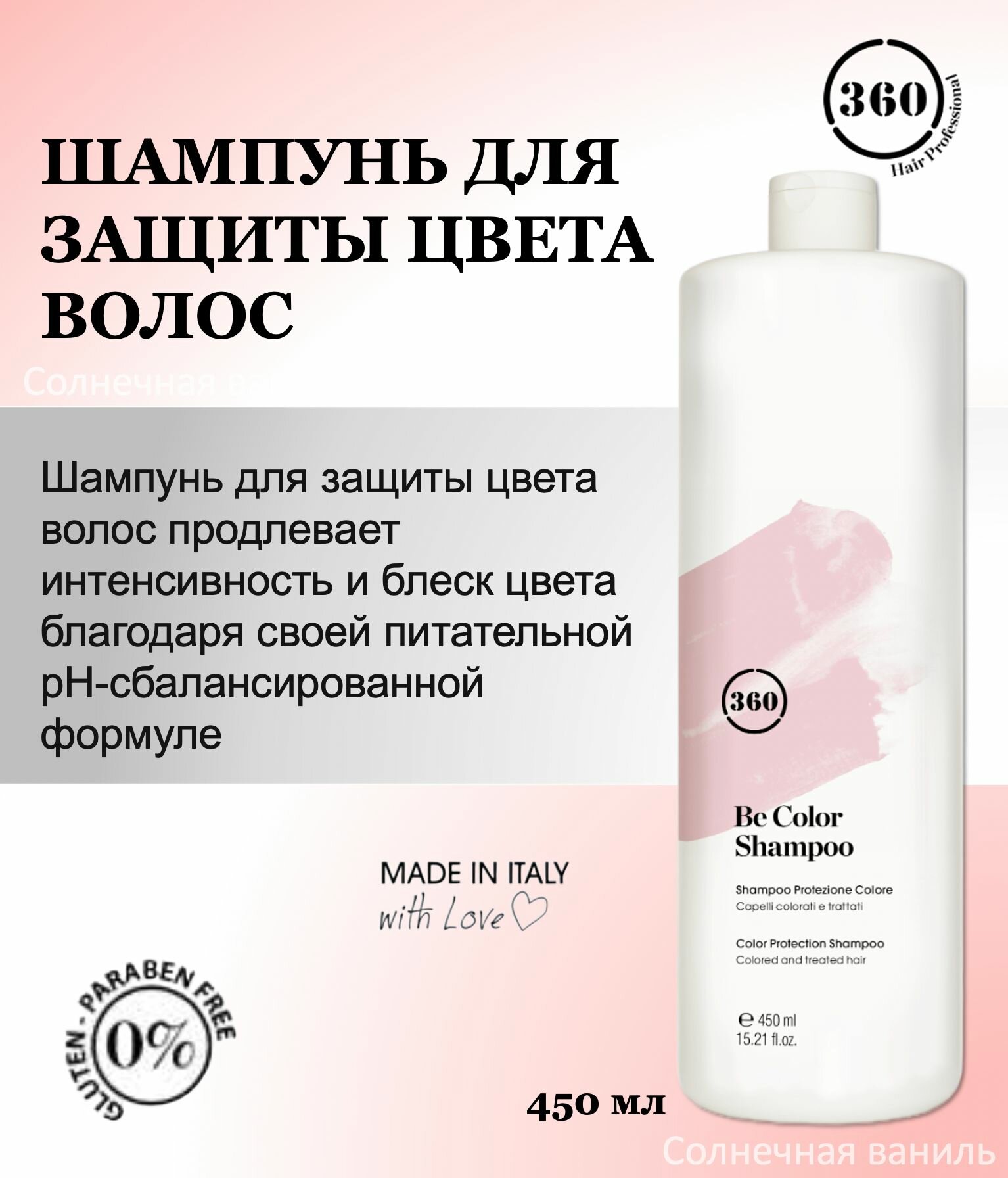 360 Hair Professional Шампунь для защиты цвета волос Be Color Shampoo 450мл