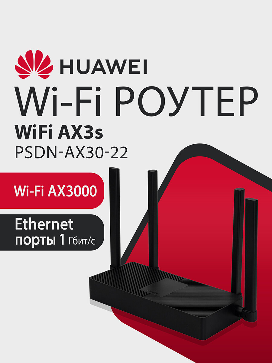 Wi-Fi Роутер HUAWEI AX3S PSDN-AX30-22 53030CSU, гигабитный, AX3000, 4xRJ45 1Гбит/с, двухдиапазонный, с поддержкой Mesh