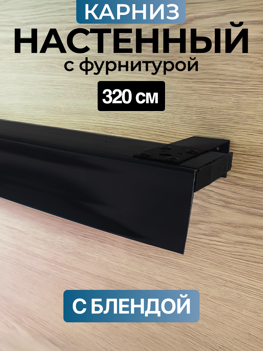 Карниз с блендой черный настенный 320см.