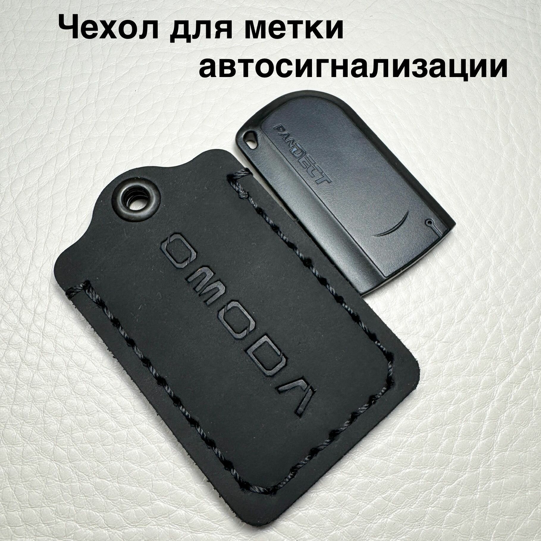 Чехол для метки автосигнализации с логотипом Omoda