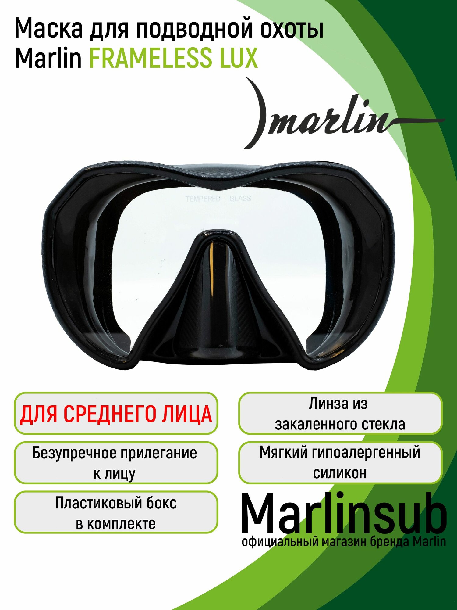 Маска для дайвинга и подводной охоты Marlin FRAMELESS LUX, черный
