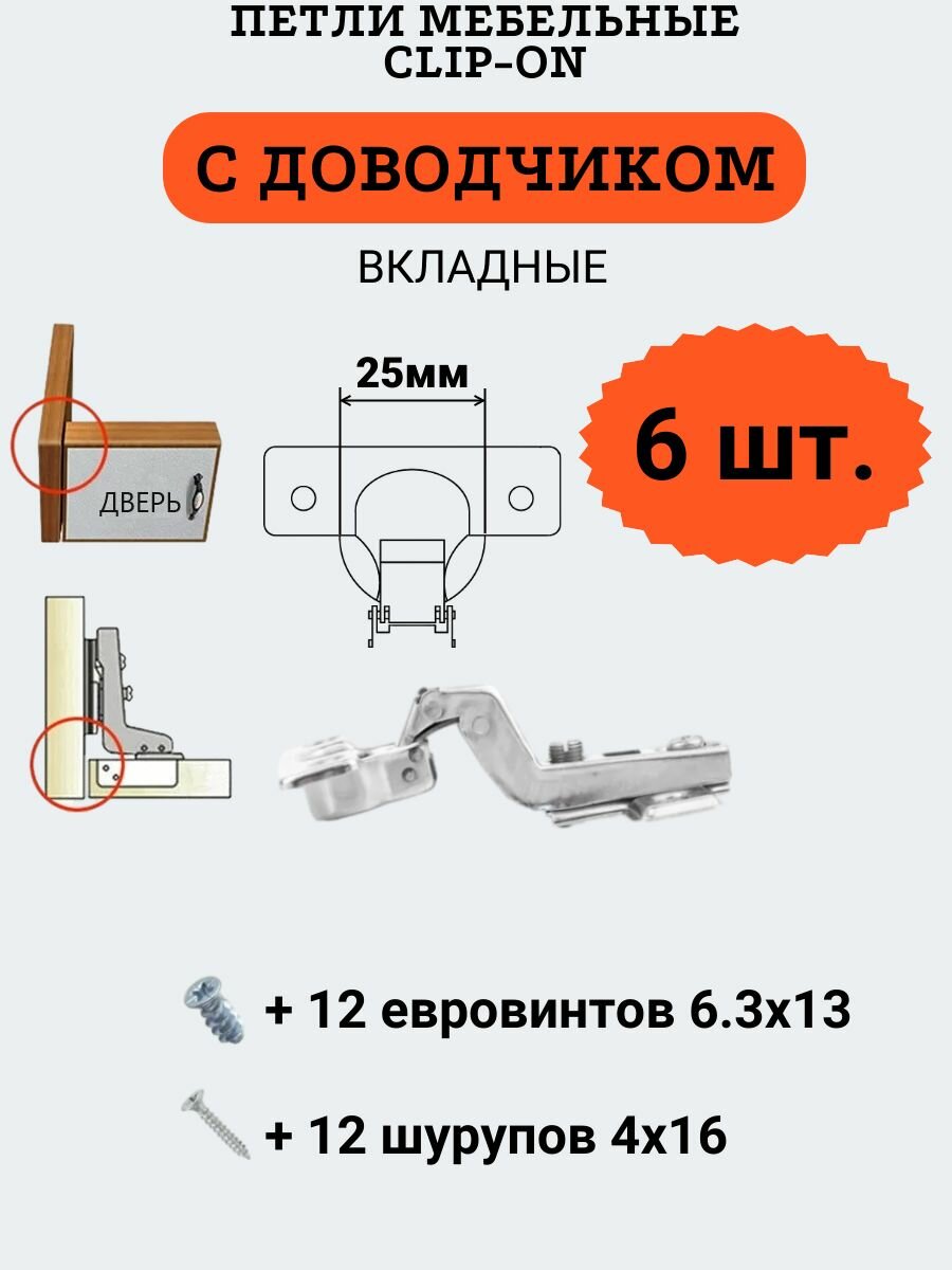 Петли мебельные вкладные с доводчиком, clip-on, чашка 25мм, 6 шт.