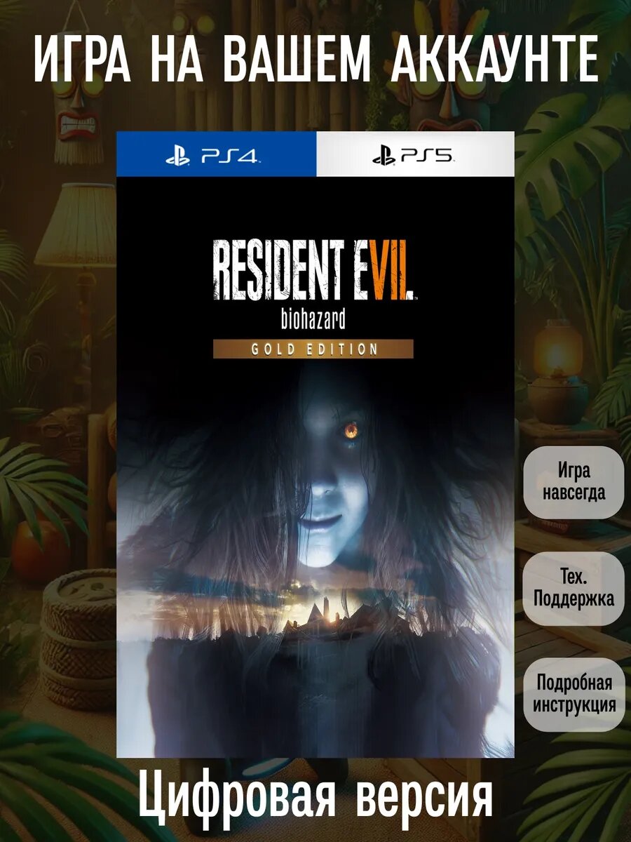 Resident Evil 7 Gold PS4/5 | русские субтитры и интерфейс | Боевики | Приключения