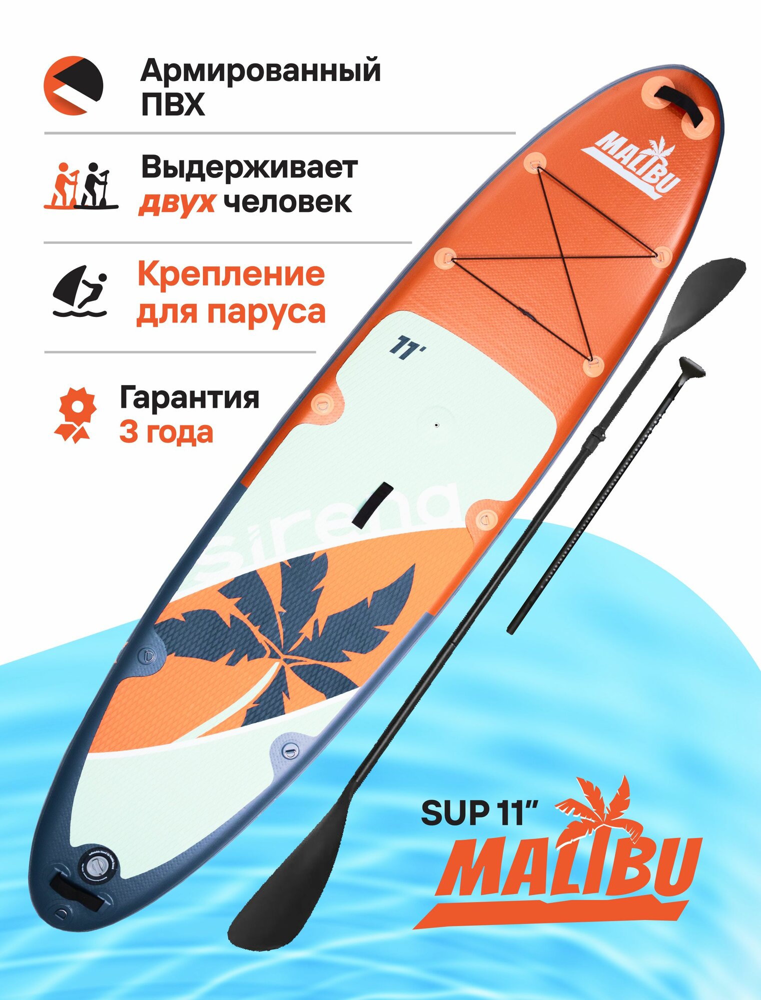 Надувная SUP-доска SIRENA MALIBU 11.0, 335*81*15см, двухслойная, с креплением для паруса и страховочным лишем