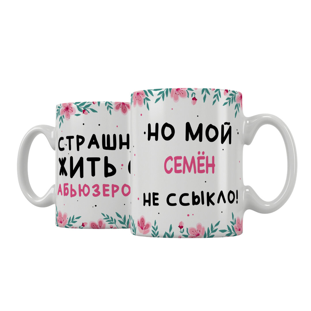 Кружка Подарикс "Страшно жить с абьюзером, но мой Семён не ссыкло!"