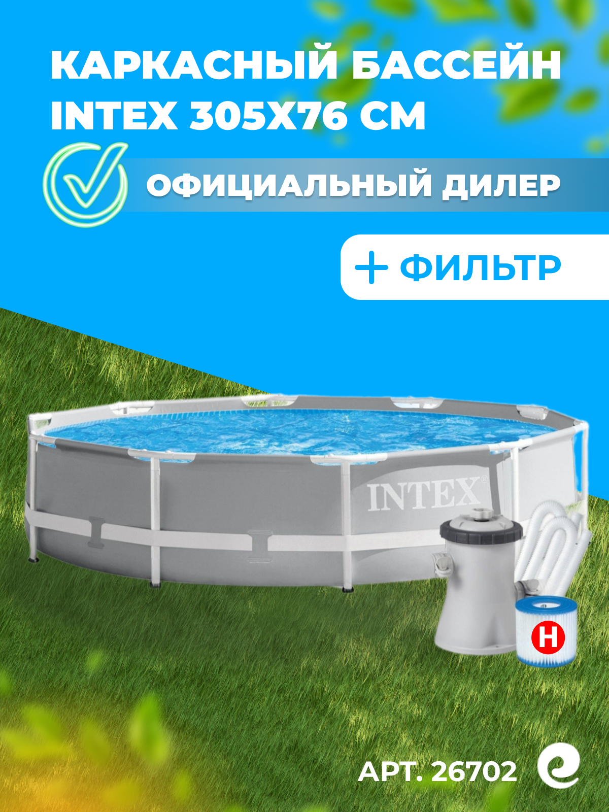 Каркасный бассейн INTEX Prism Frame 26702 (Shelf Box), 305x76 см (фильтр)