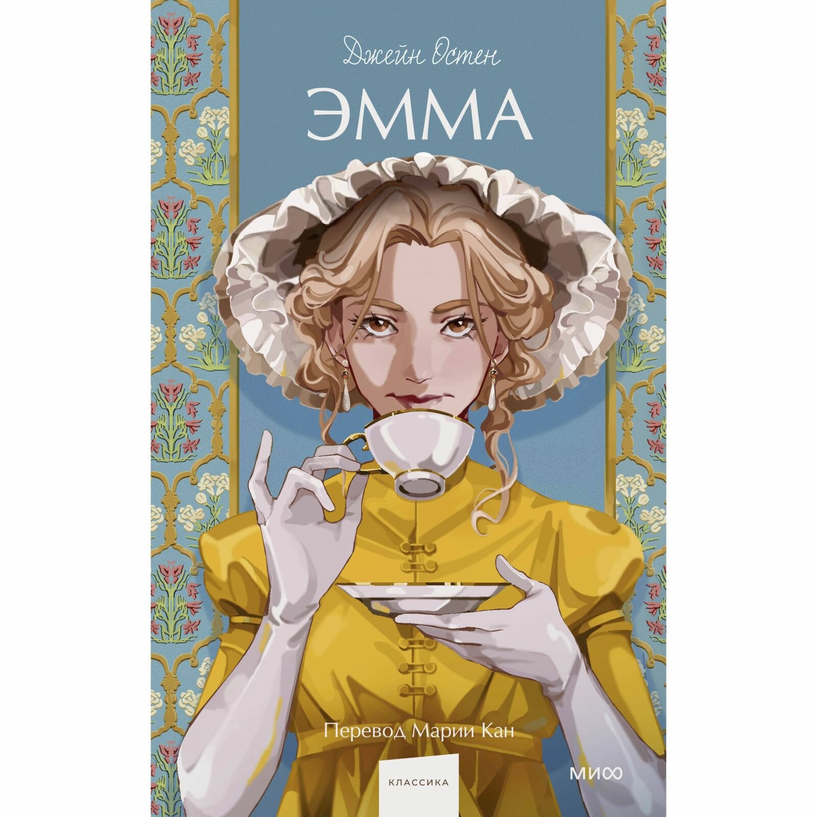 Книга Миф Эмма. Вечные истории. Young Adult. 2024 год, Дж. Остен, 576 стр