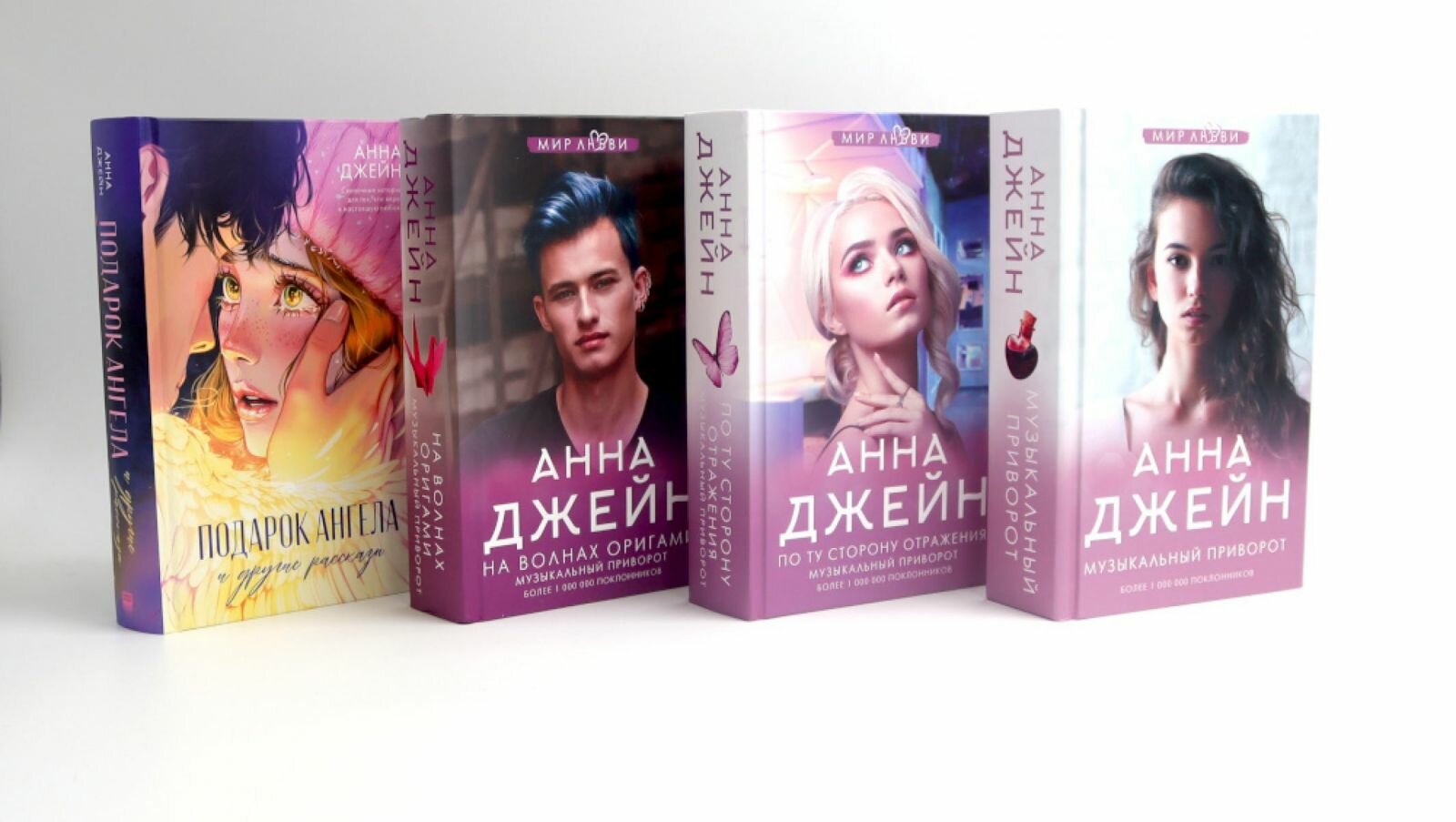 Комплект книг АСТ Музыкальный приворот. Подарок ангела и другие рассказы. 4 тома. 2025 год, А. Джейн