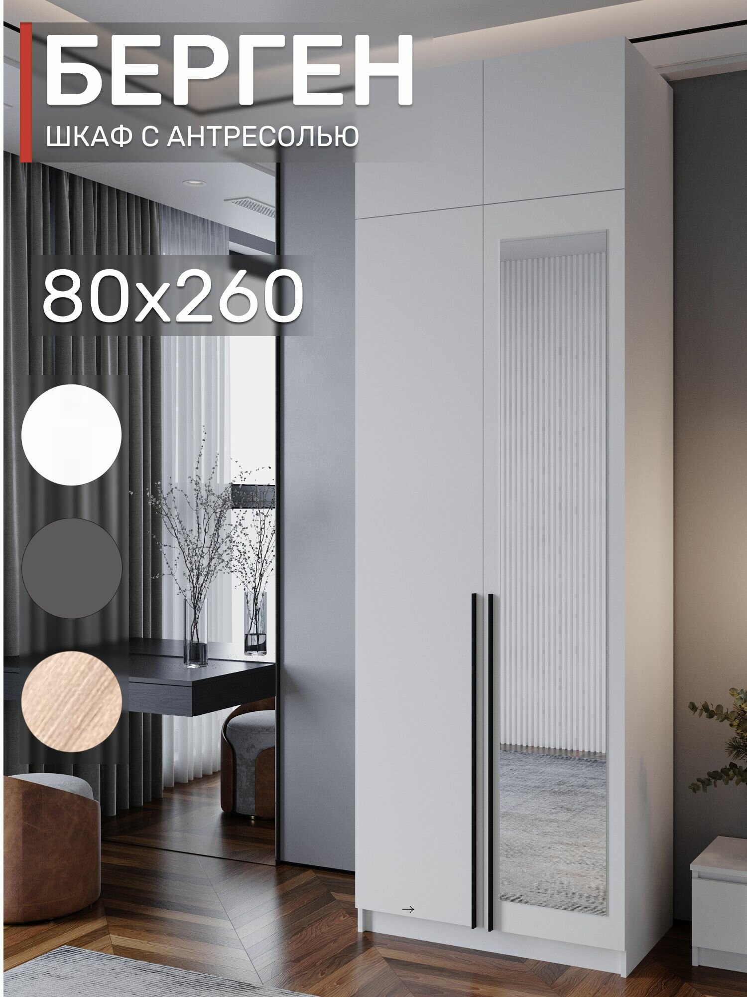 Шкаф распашной с антресолью и зеркалом, Берген ШК-800, Белый