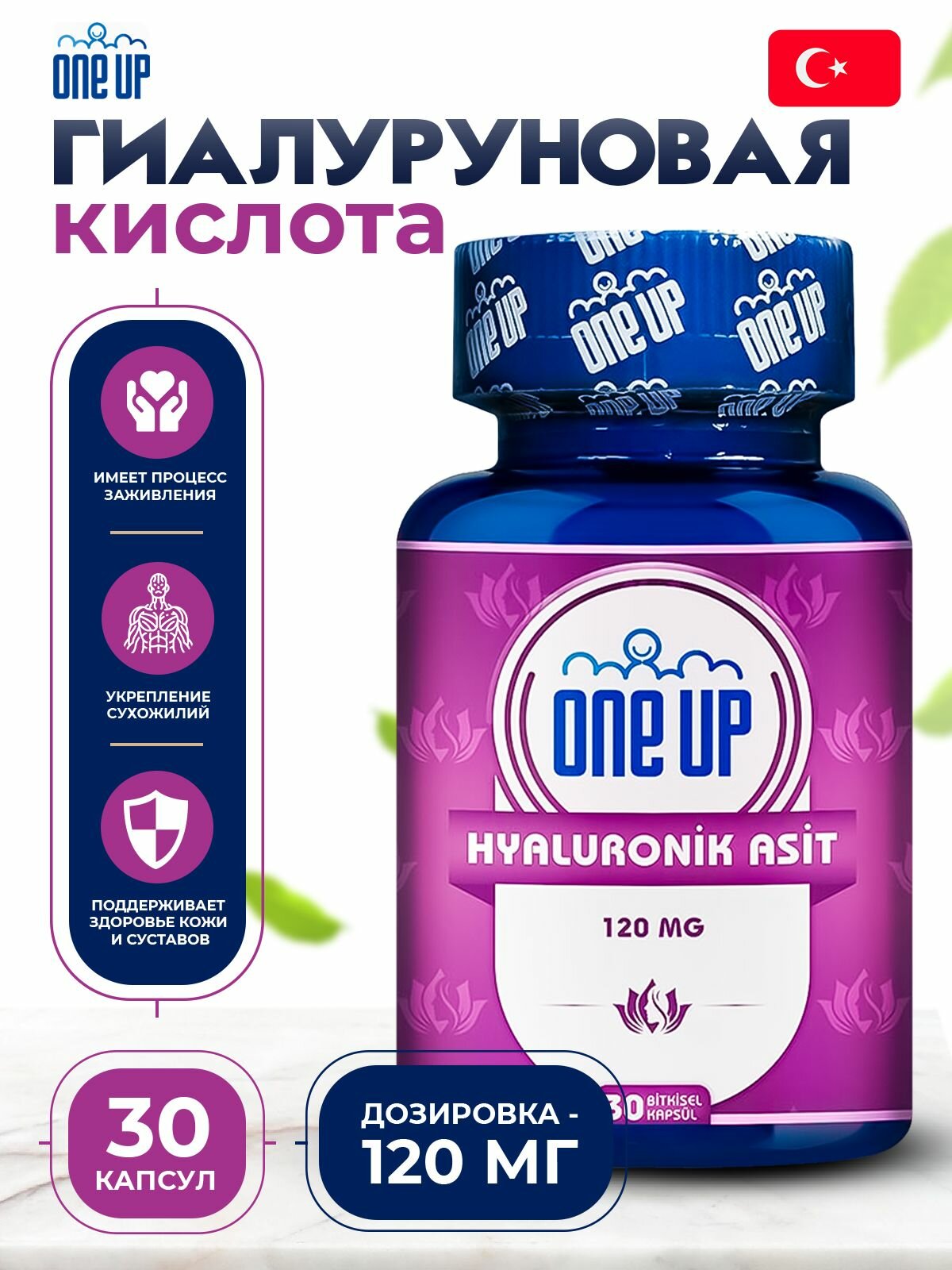 Гиалуроновая кислота для увлажнения кожи 120мг, 30 растительных капсул, Турция