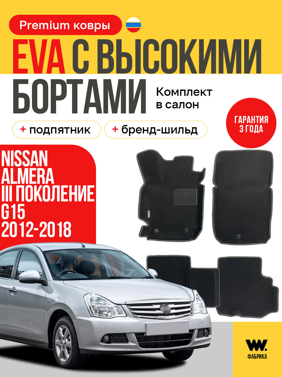 EVA коврики в салон автомобиля NISSAN ALMERA G15 (Ниссан Альмера G15), ева коврики автомобильные с бортами, эва в машину