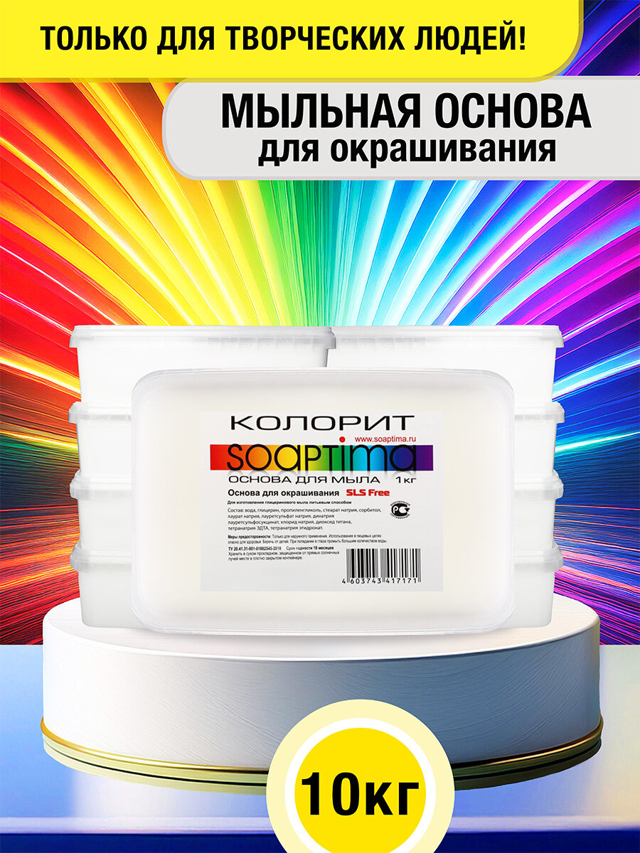 Мыльная основа SOAPTIMA "Колорит", для окрашивания, непрозрачные насыщенные цвета, 10 кг, белая