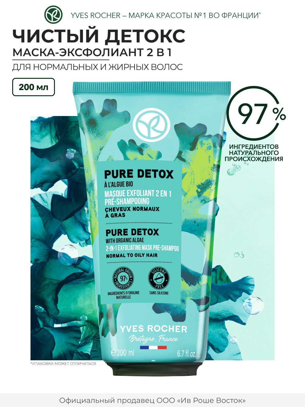 Yves Rocher Маска-Эксфолиант 2 в 1 чистый детокс c Водорослями БИО - Для нормальных и жирных волос, 200мл