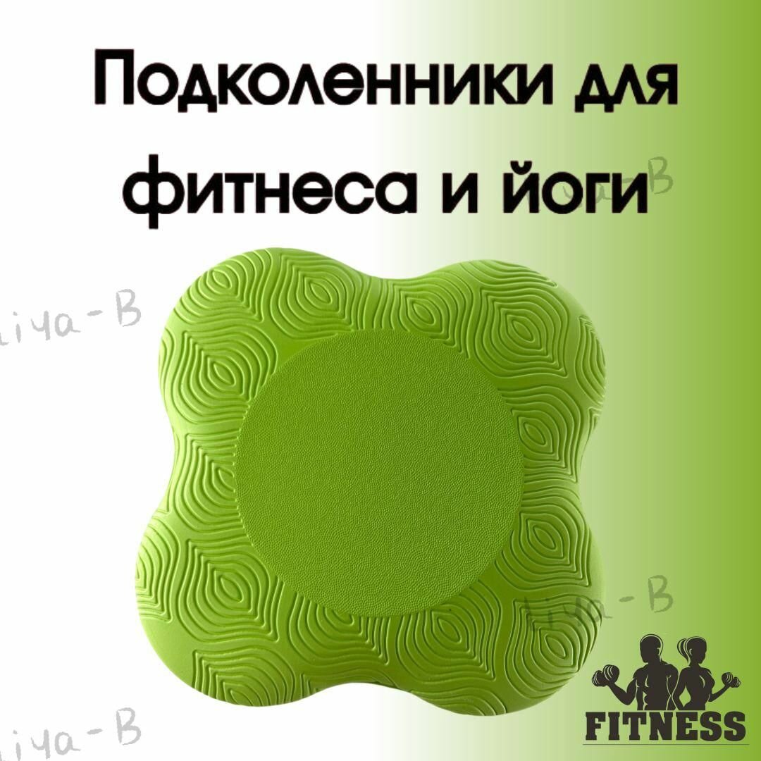 Подколенники для фитнеса и йоги 1 пара, упор под колено, локоть , блок для йоги, пилатеса, растяжки, коврик