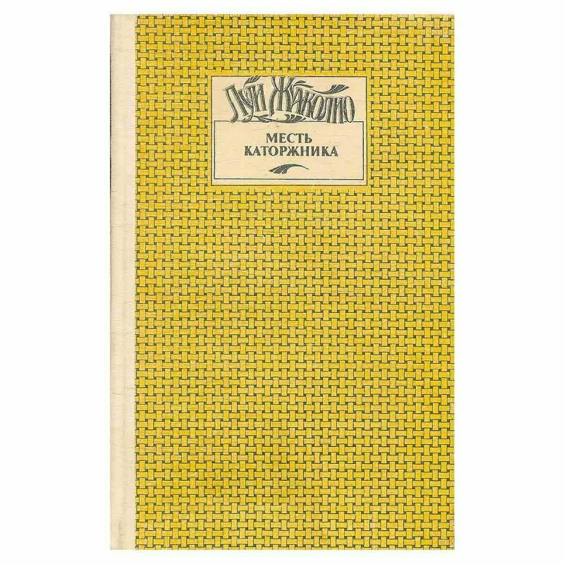 Жаколио Л. "Луи Жаколио. Собрание сочинений в шести томах. Том 3-4. Месть каторжника"