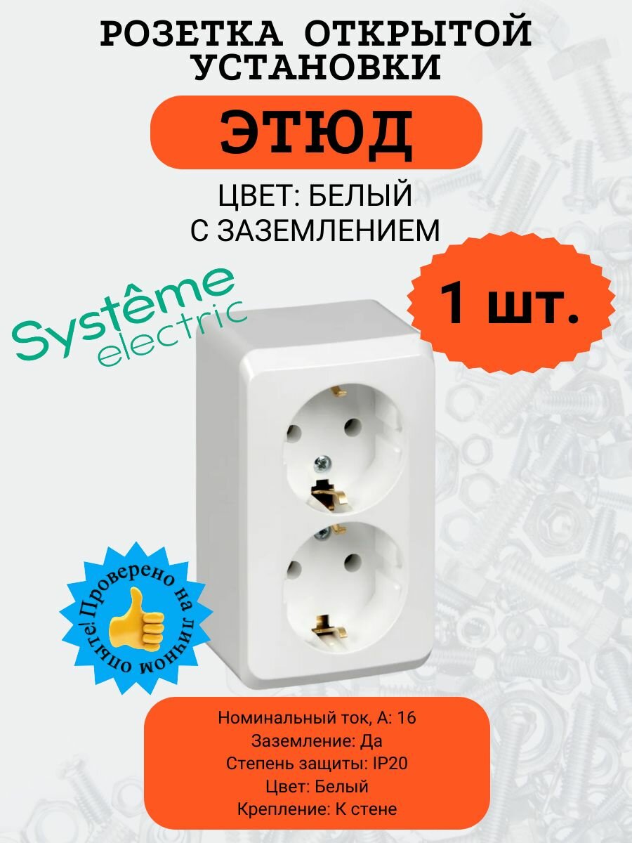Розетка двойная Systeme Electric ЭТЮД с заземлением, белая 1 шт.