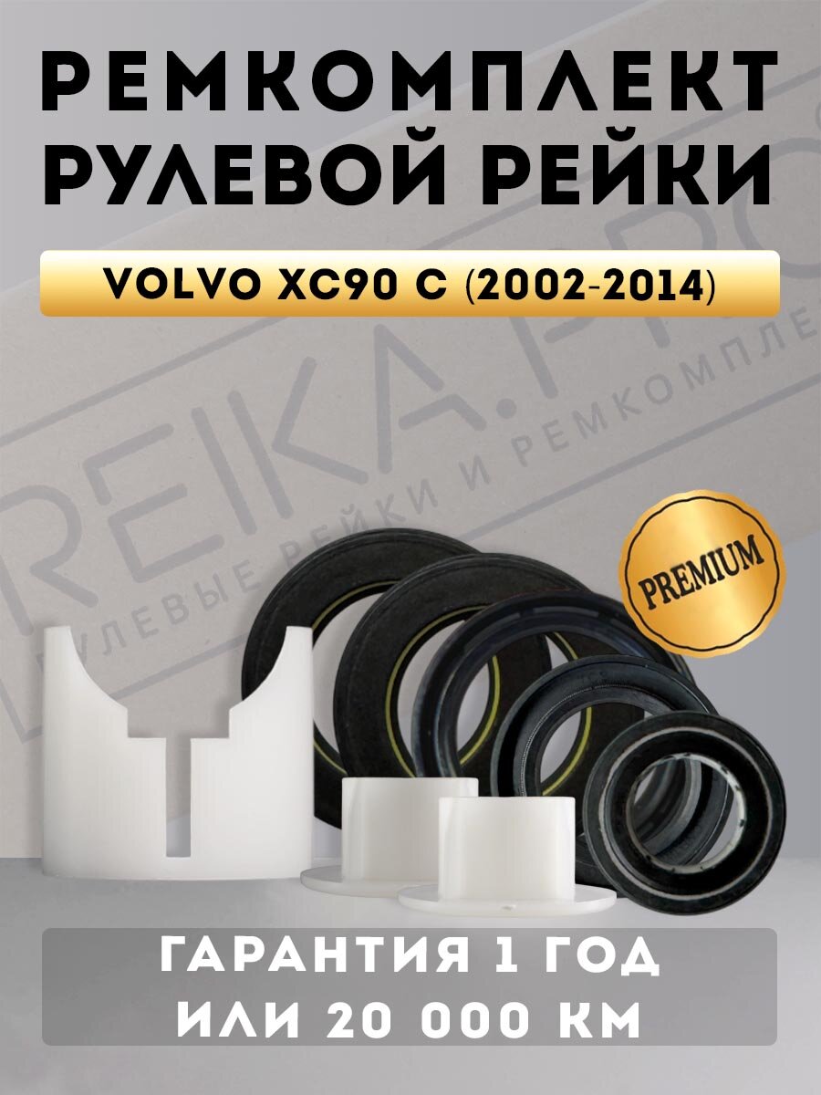 Ремкомплект рулевой рейки для Volvo XC90 C (01.2002-08.2006)
