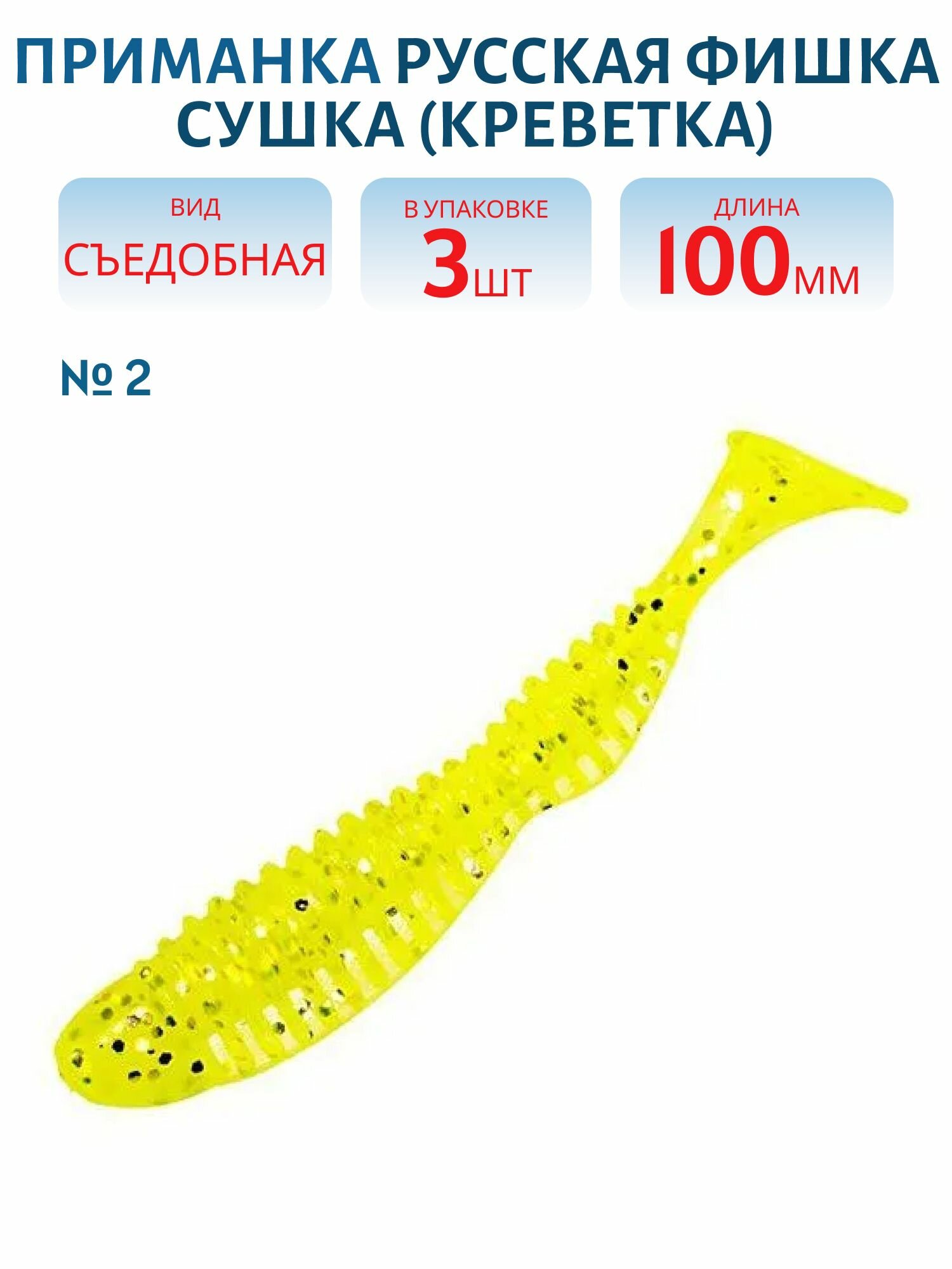 Съедобная приманка Русская Фишка Сушка Креветка 10 см Цвет 2, Шартрез
