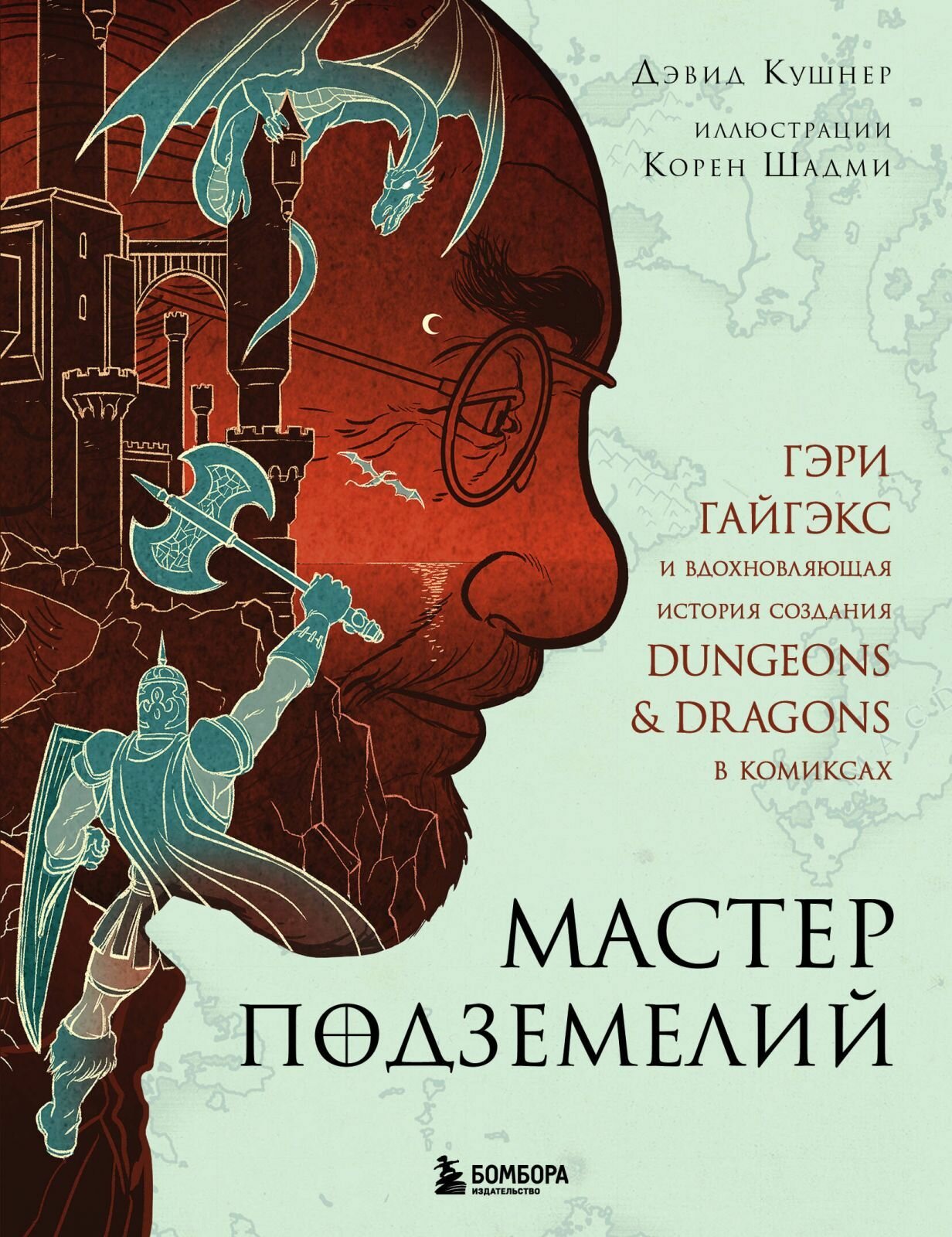 Книга Бомбора Мастер Подземелий. Гэри Гайгэкс и вдохновляющая история создания Dungeons & Dragons в комиксах. Кушнер Д, твердый переплет, 2024