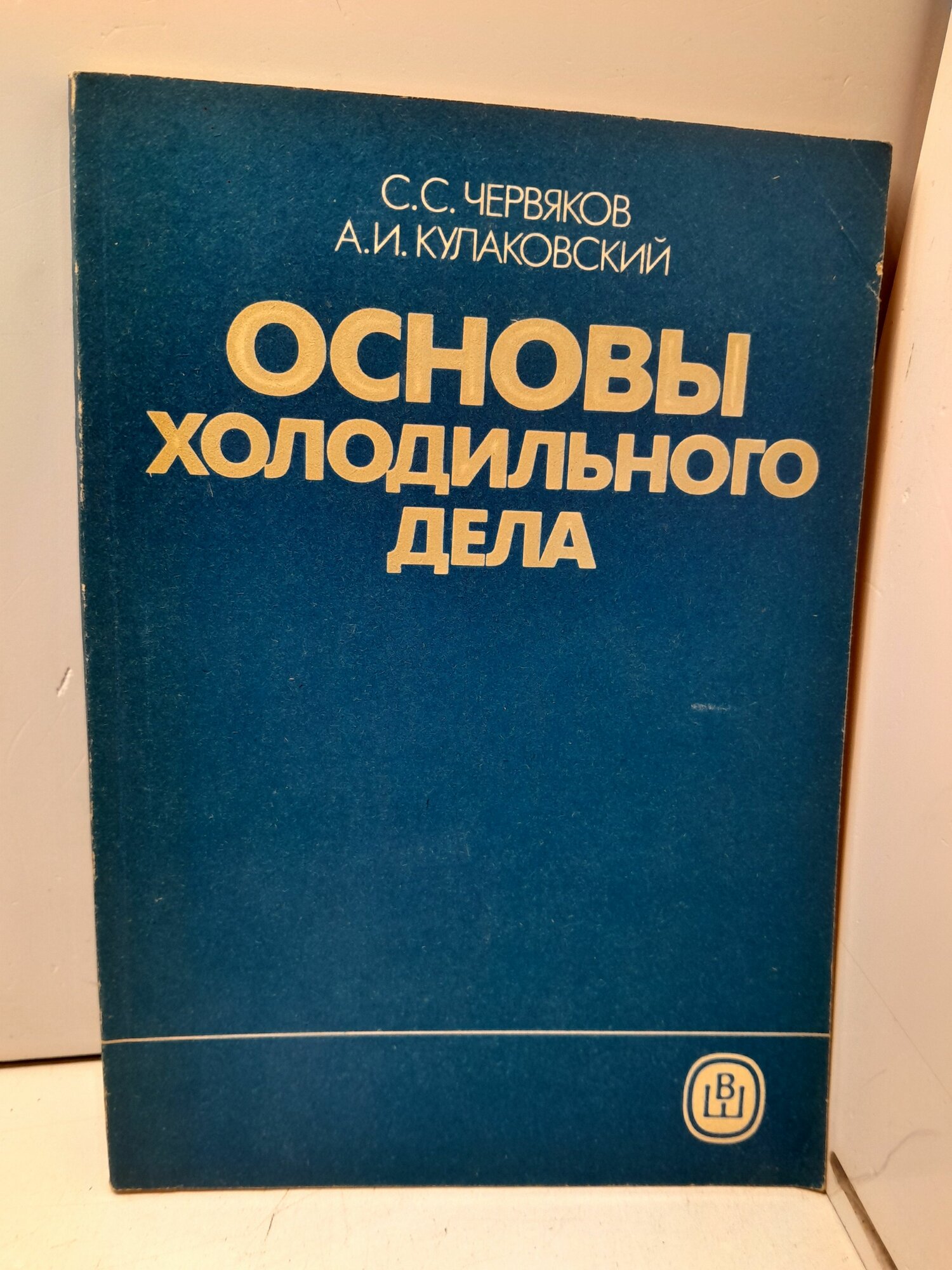 Основы холодильного дела / Червяков С. С, Кулаковский Александр