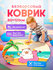 Коврик