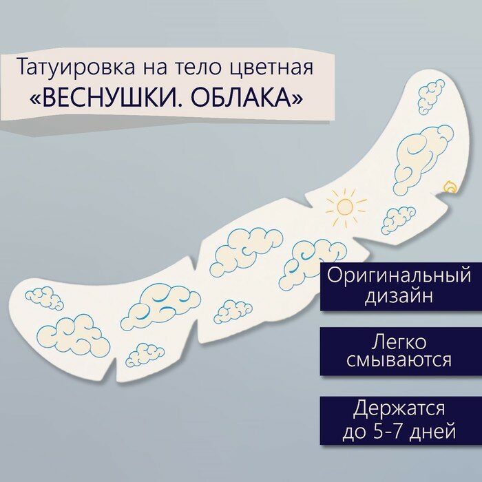Переводная тату на тело цветная Веснушки. Облака, 16×5 см, 3 шт.