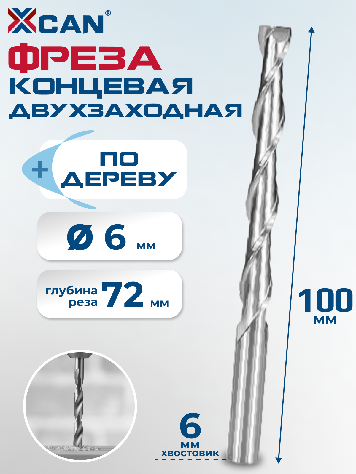 Фреза концевая двухлезвийной XCAN, 6х72х100 мм, из карбида вольфрама для гравировки на станках с ЧПУ