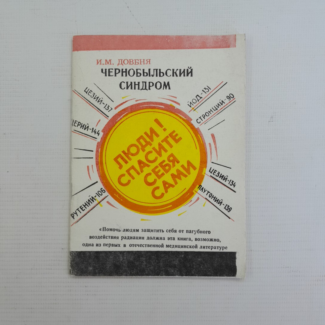 Чернобыльский синдром • "люди! Спасите сами себя" И. М. Довбня 1991г.