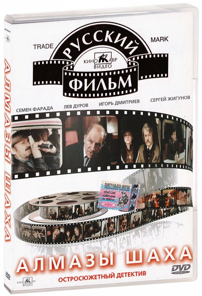 Алмазы шаха (DVD) (ДВД диск, DVD Box, Россия, Кредо, режиссер: Борис Небиеридзе)