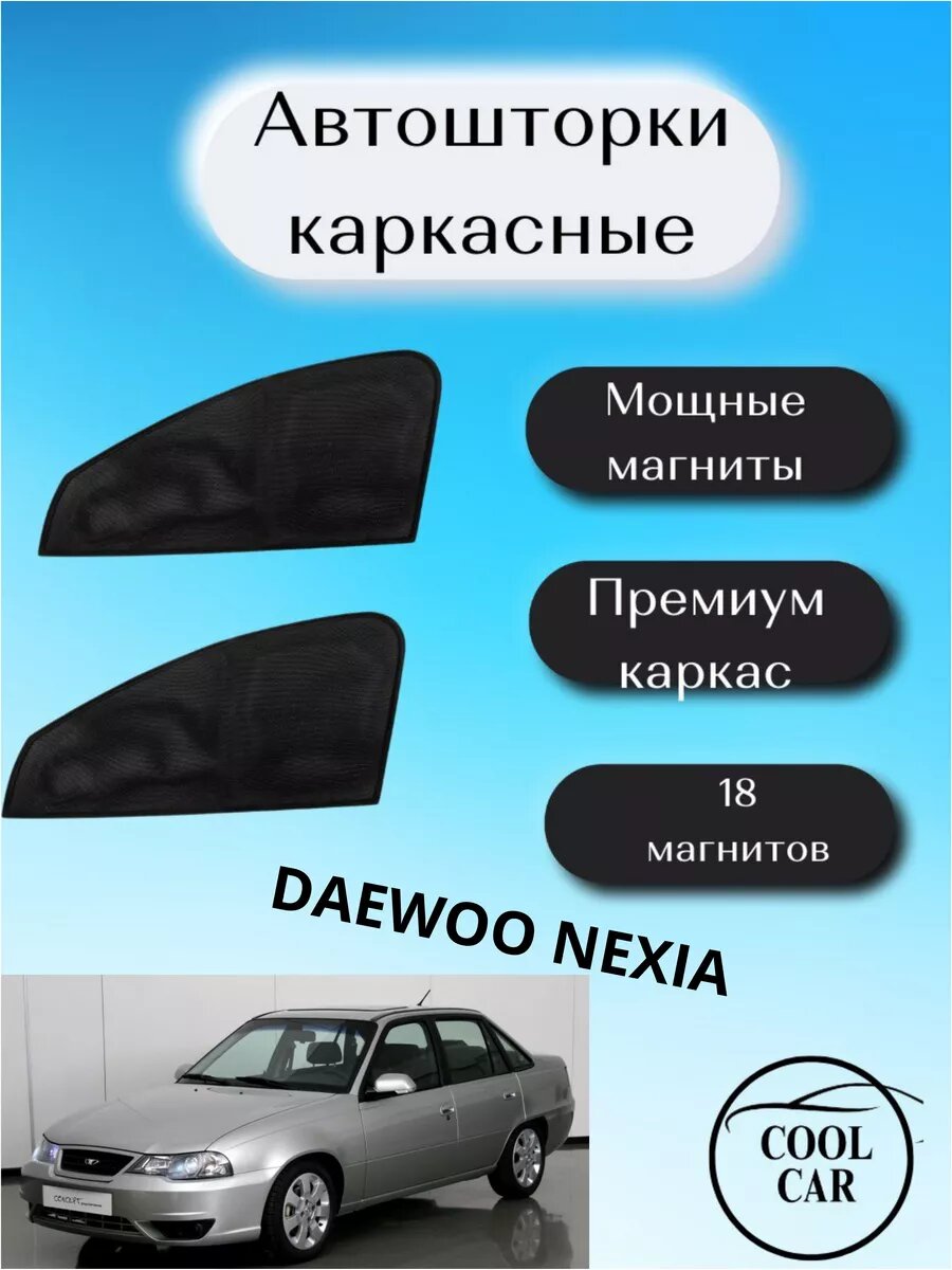 Автошторка COOL CAR, для Daewoo Nexia, магнитная, 18 встроенных магнитов, чёрная