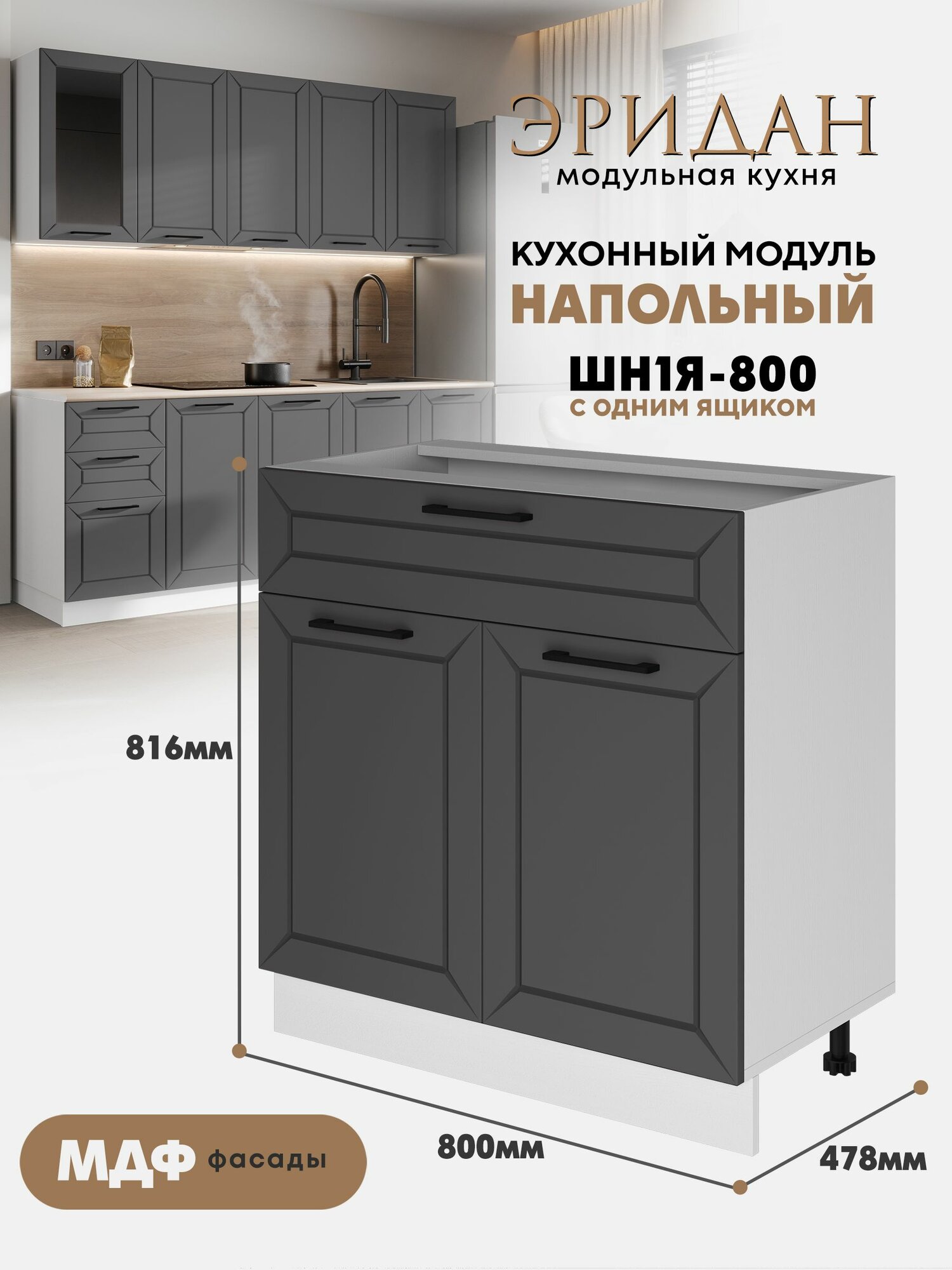 Кухонный модуль напольный с ящиком и дверцей "Эридан" ШН1Я-800 Ф51М (Графит софт/Белый)