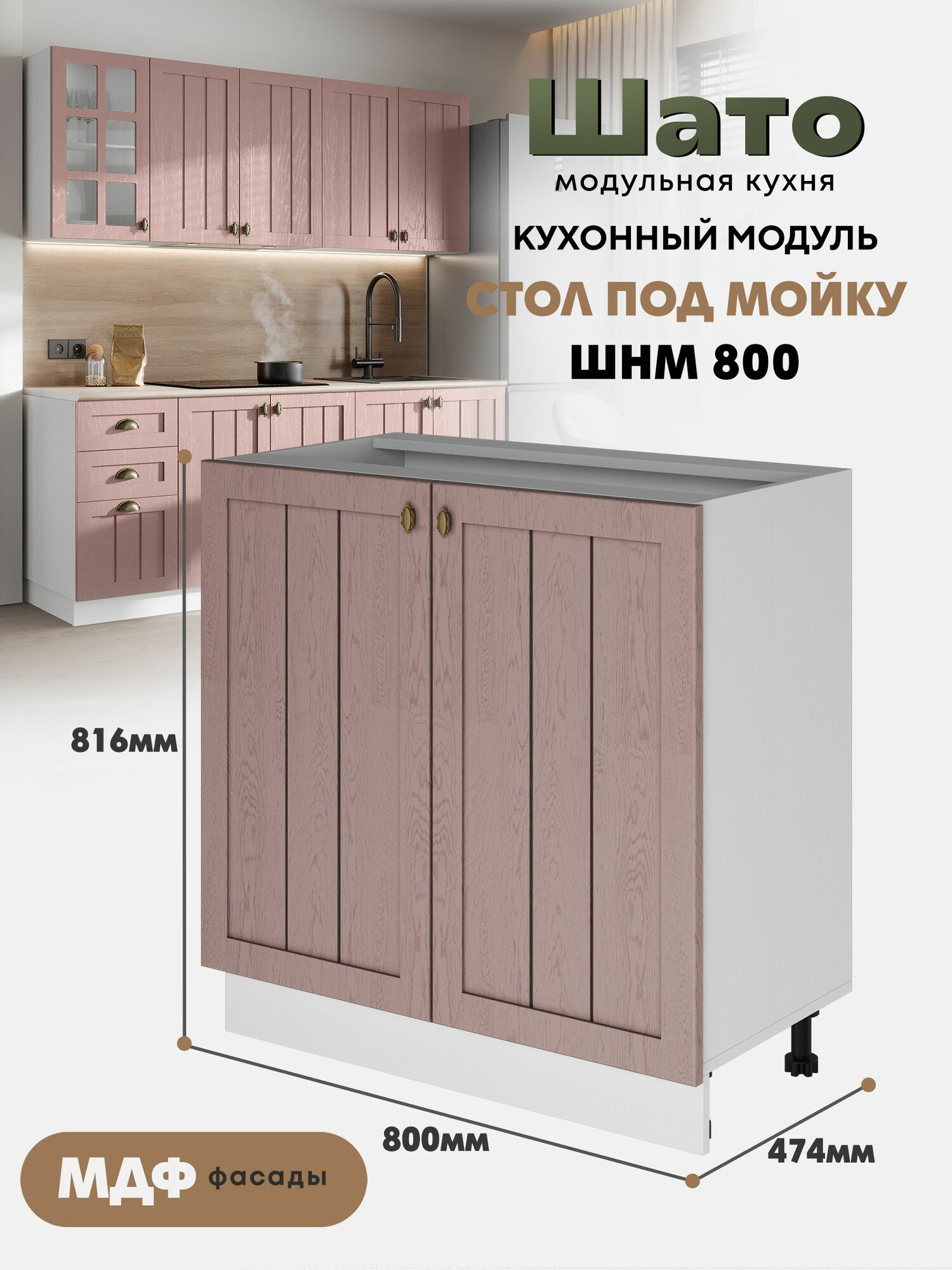 Кухонный модуль напольный под мойку "Шато" ШНМ-800 Ф50 (Розовый туман/Белый)