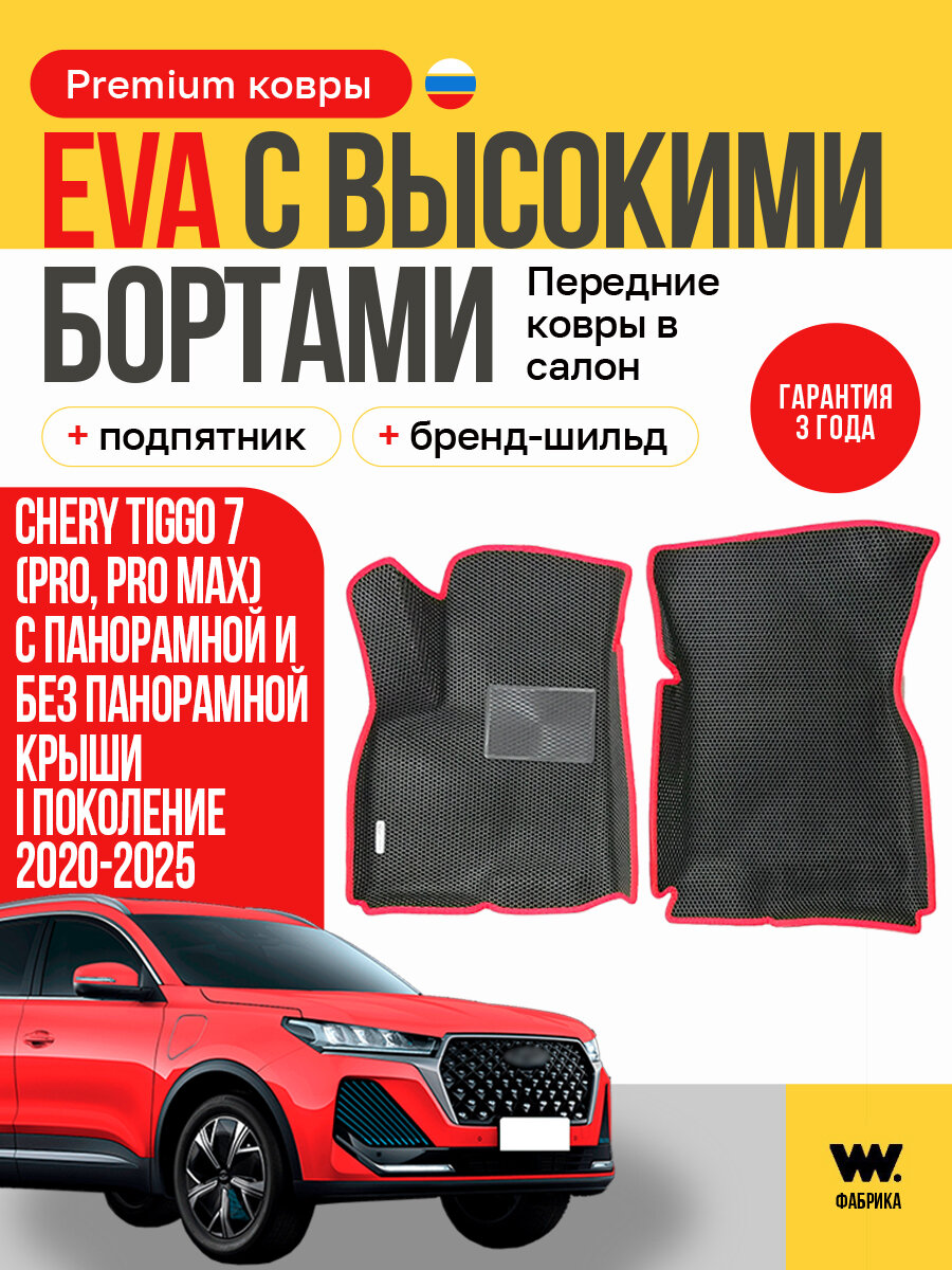 EVA коврики в салон автомобиля CHERY TIGGO 7 PRO MAX, передние ева коврики автомобильные с бортами, эва в машину