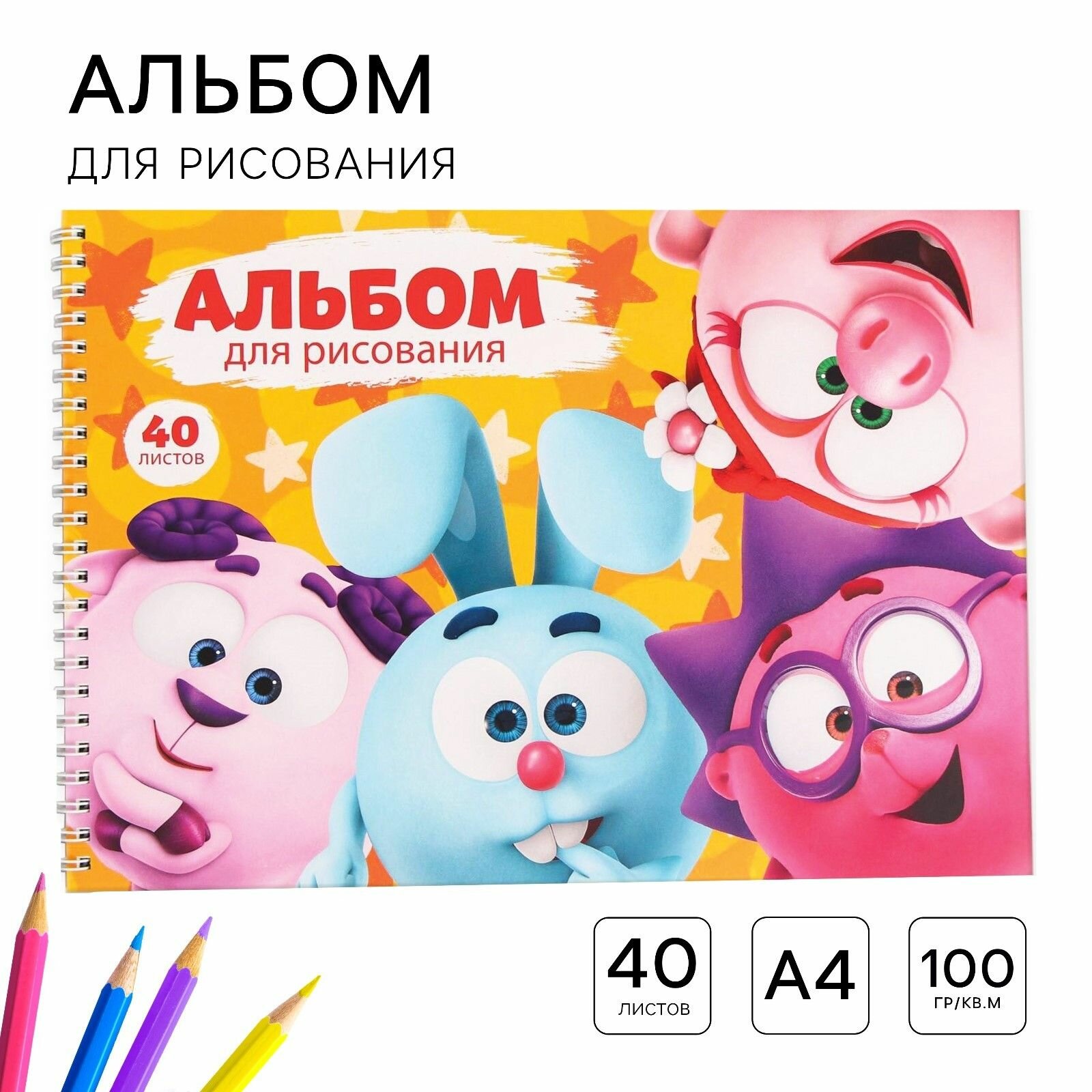 Альбом для рисования А4, 40 листов 100 г/м , на пружине, Смешарики