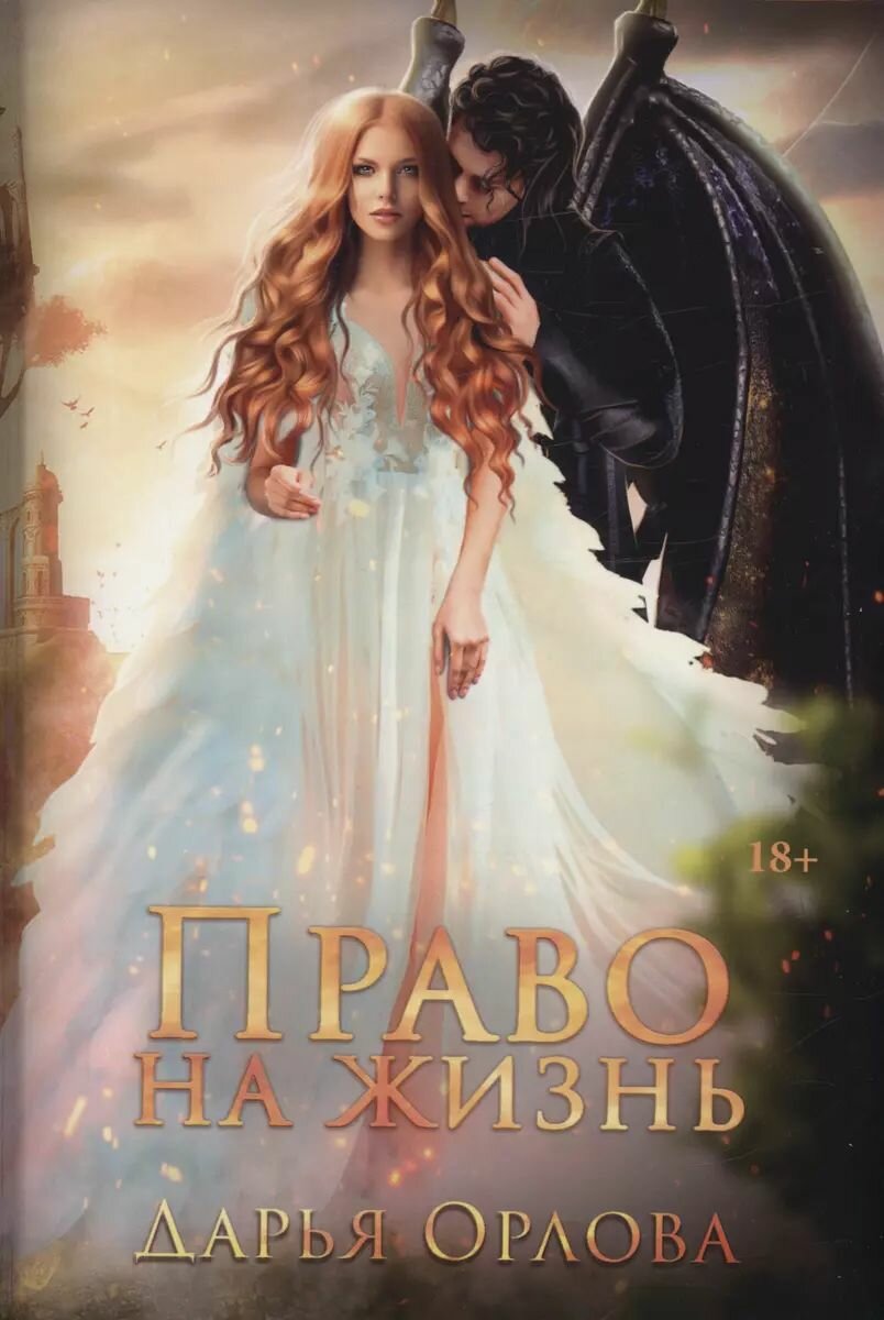 Книга RUGRAM_Publishing Право на жизнь. Орлова Д, 2022 год