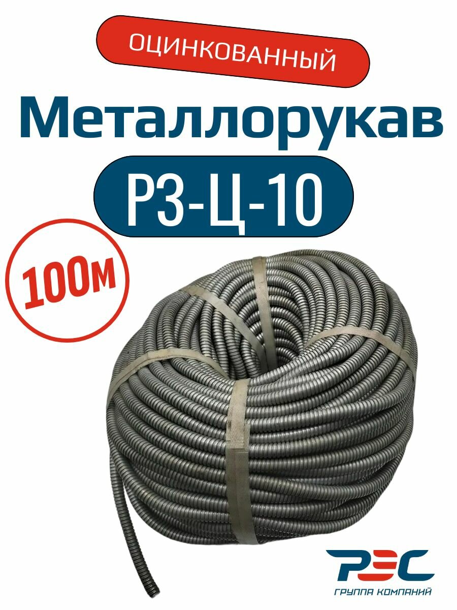 Металлорукав РЗ-Ц-10 без протяжки