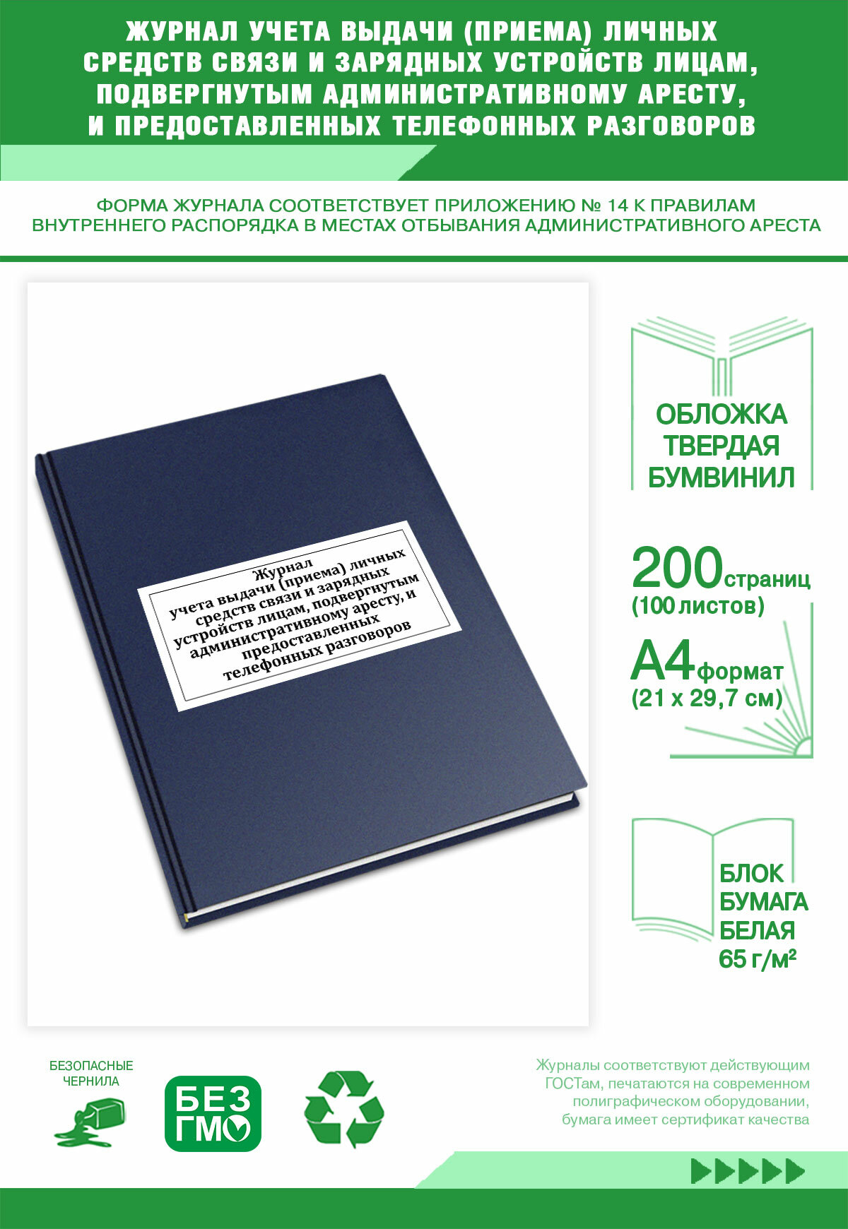 Журнал учета выдачи (приема) личных средств связи и зарядных устройств лицам, подвергнутым административному арес 200 страниц Твердый