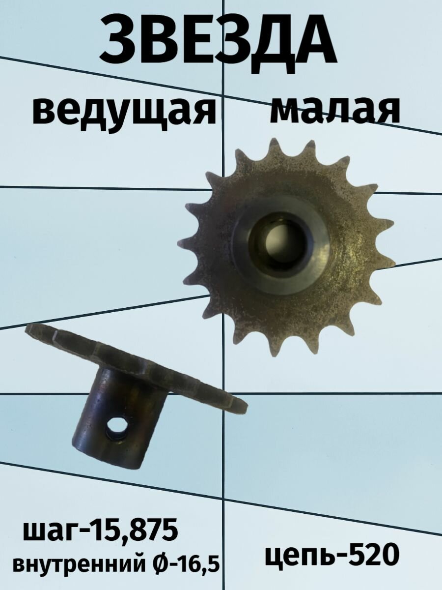 Звезда ведущая Z17, внутренний диаметр 16,5 мм, под стопорный палец, ИЖ 520 цепь, шаг 15,875