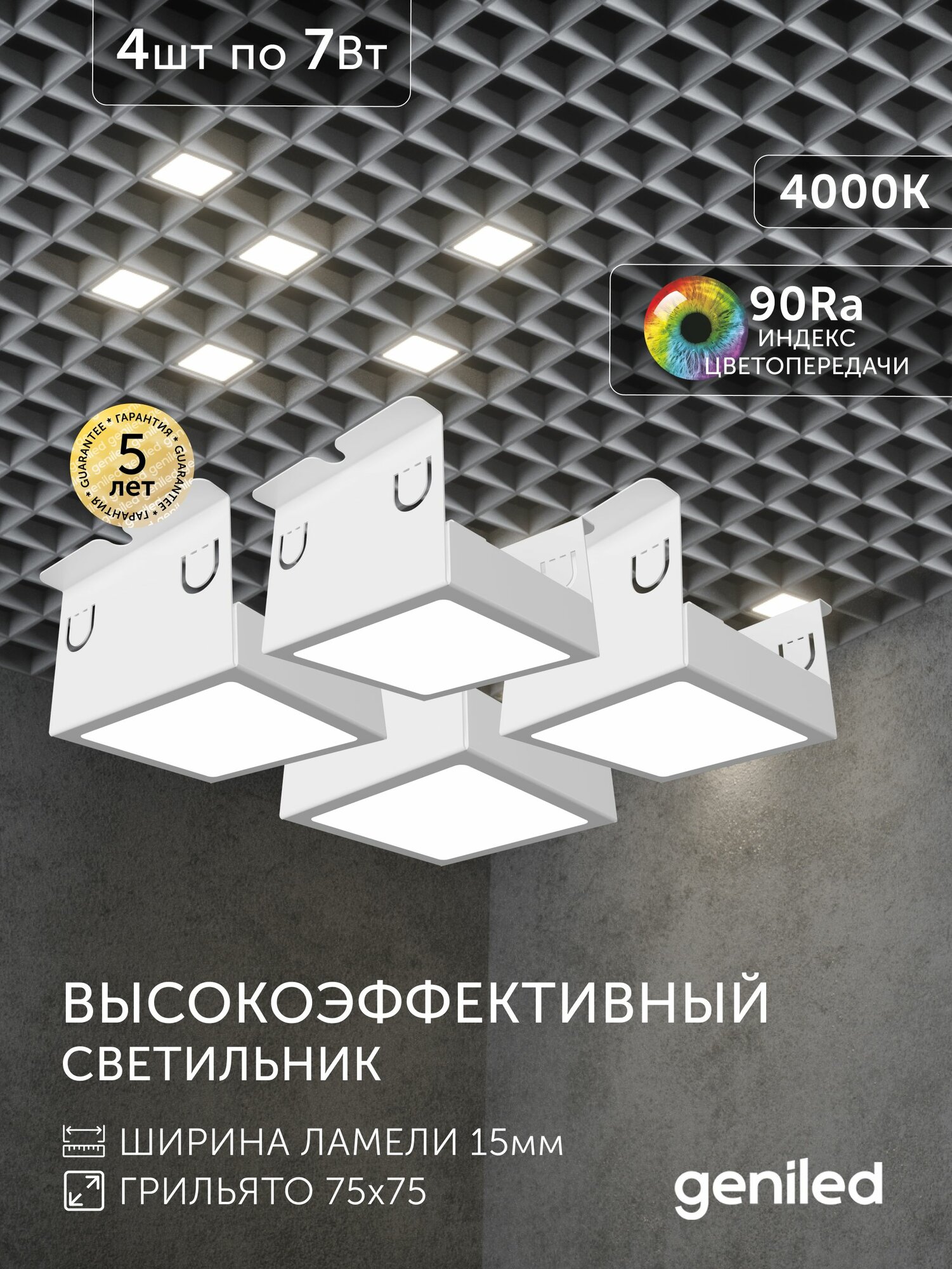 Светильник для грильято 4шт 4000К 7Вт для ячейки 75x75 мм белый Griliato Tetris встраиваемый