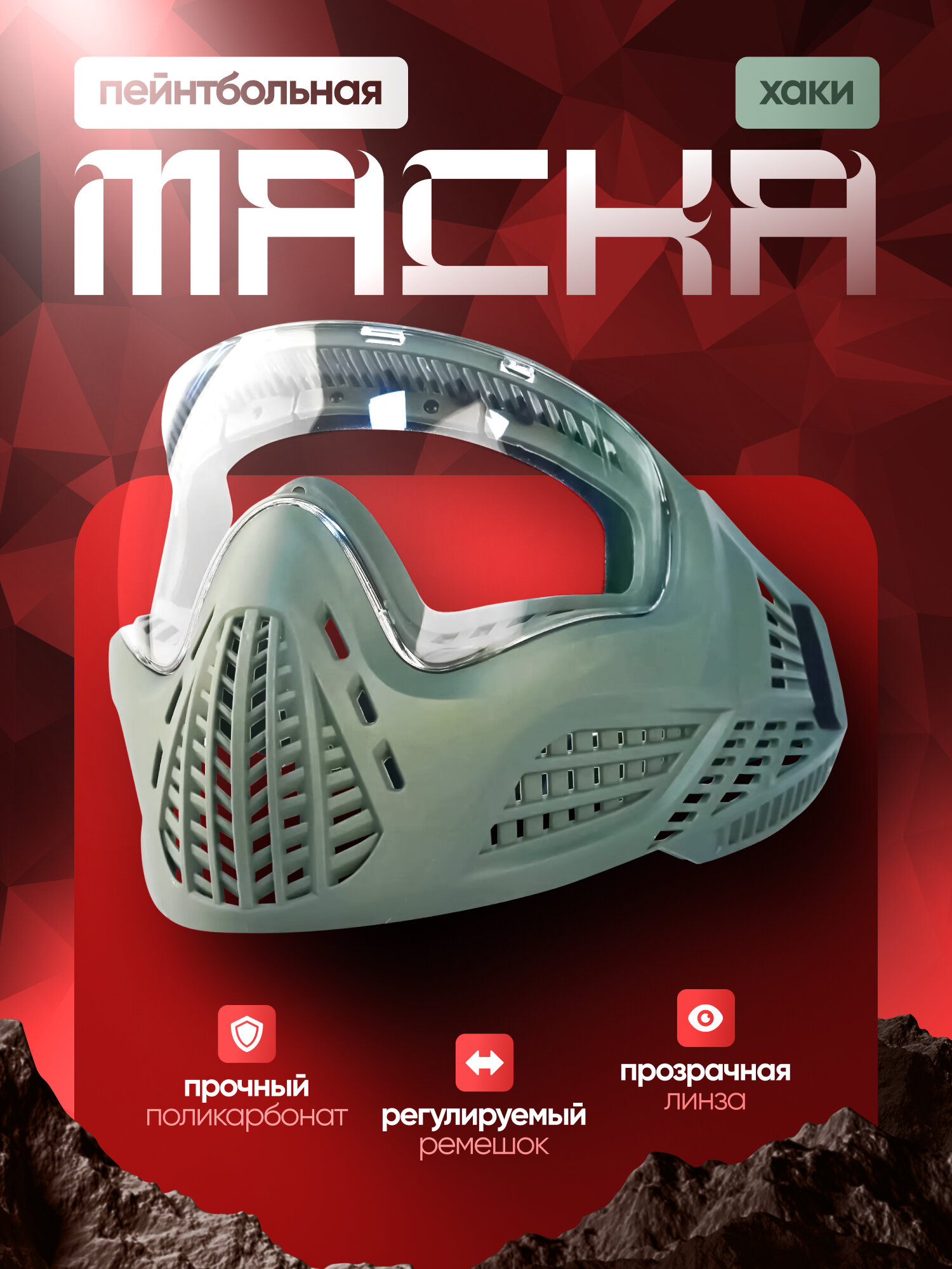 Маска пейнтбольная Innopax CS, унисекс, прозрачная линза, хаки/зеленый, без козырька