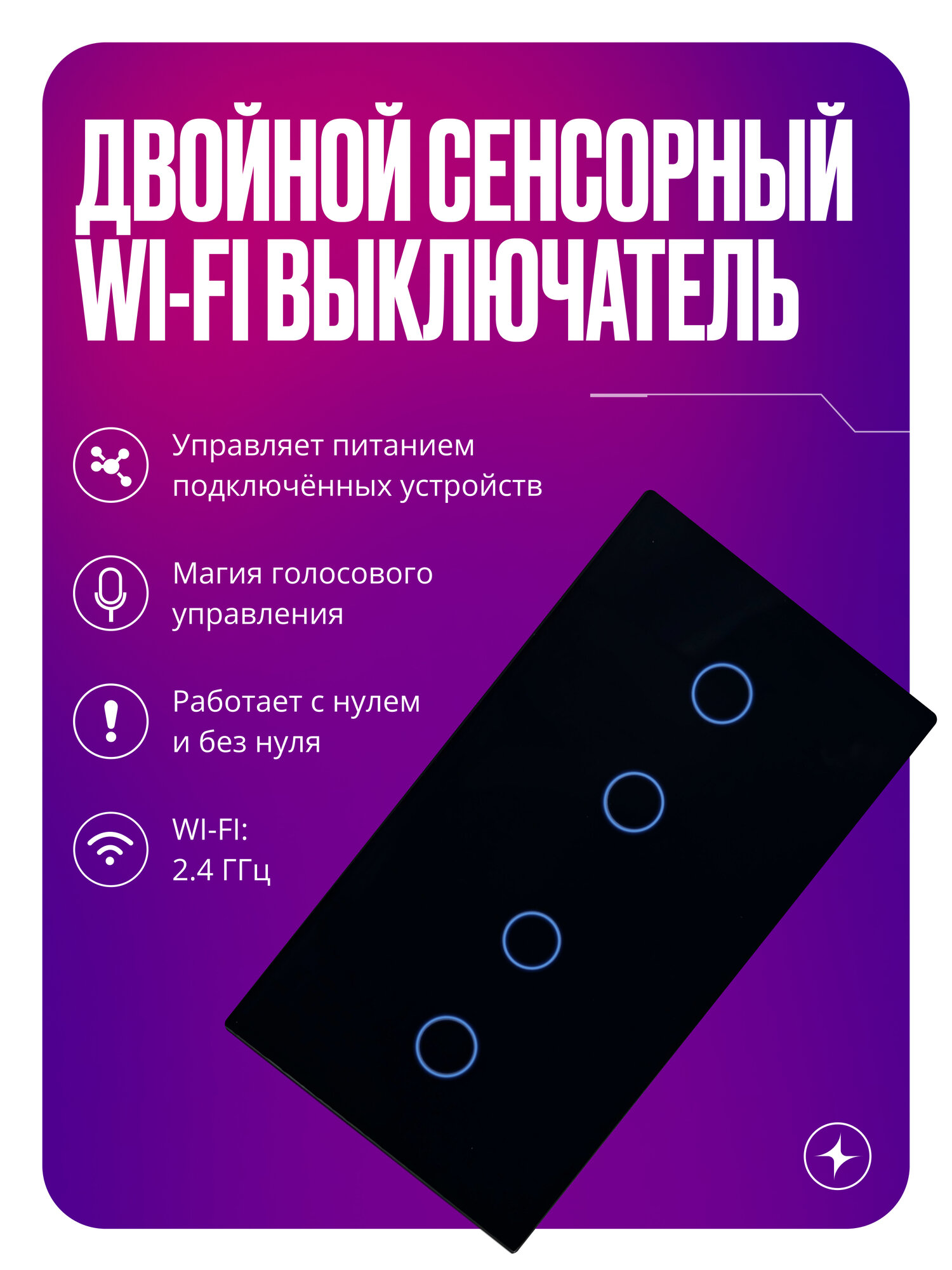 Умный выключатель Wi-Fi на 2 поста (2 кл + 2 кл), сенсорный, с нулем и без нуля в одной рамке, черный, умный дом