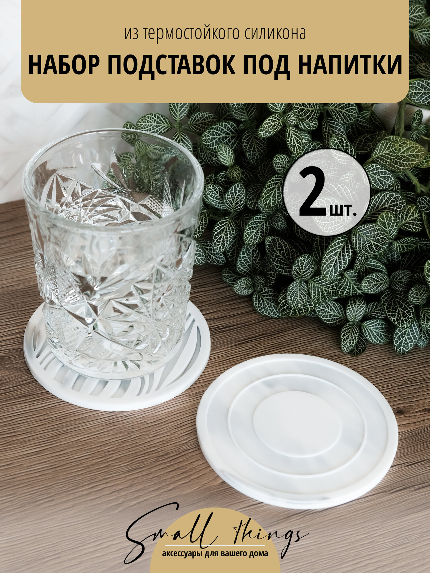 Силиконовые подставки под кружку, стакан. Подставки под горячее. Белые, набор 2 шт.