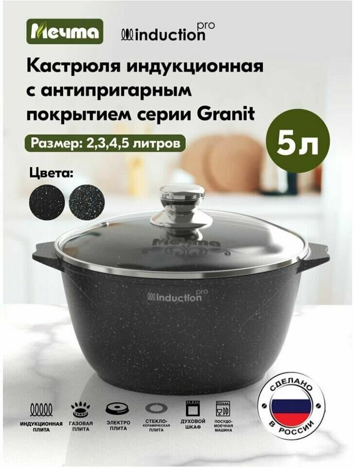 Кастрюля Мечта 45802И гранит черная Induction Pro 5л