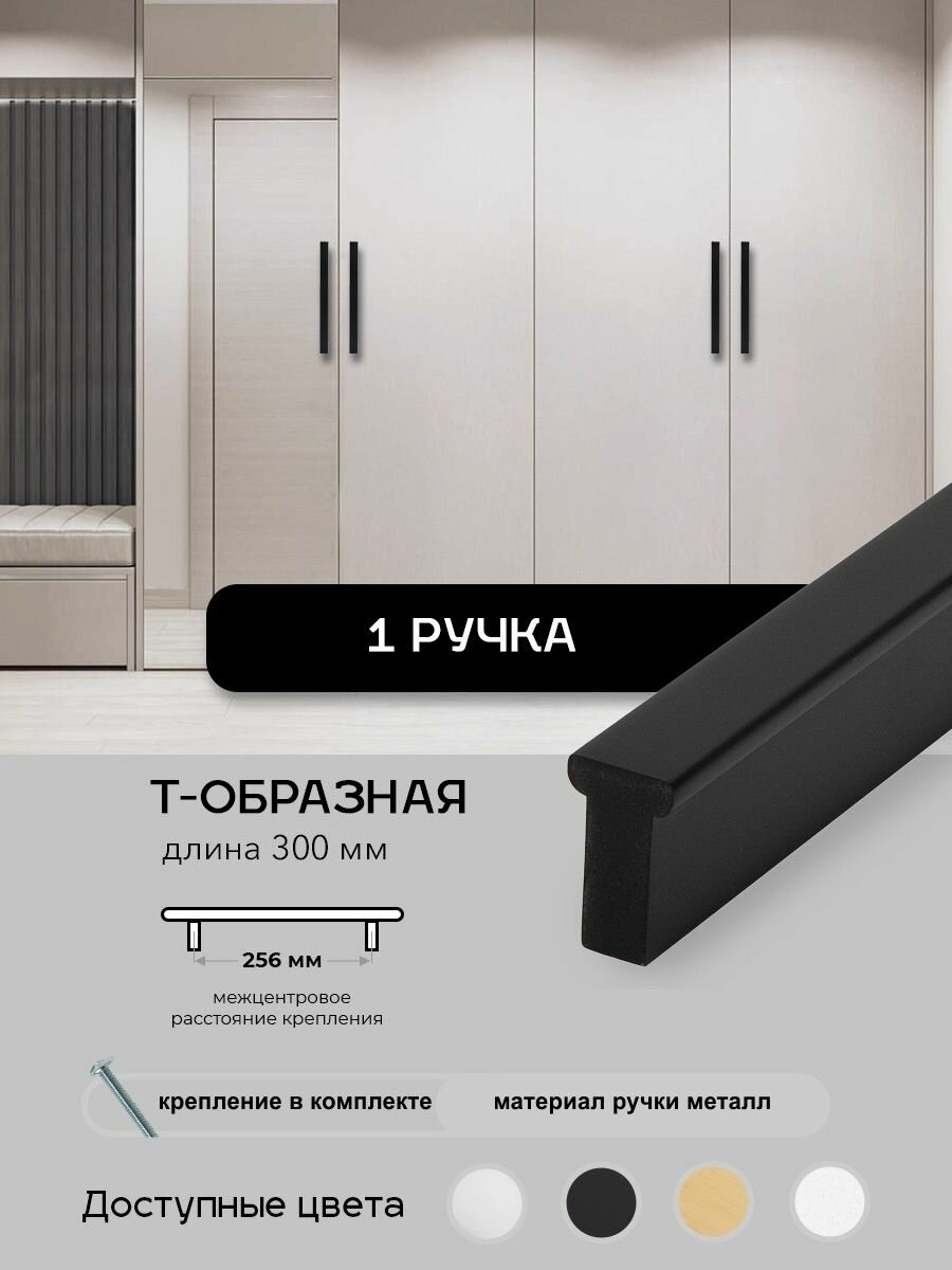 Ручка мебельная Т-образная 1шт, Матовый Черный, L-300мм, для шкафа комода кухни.