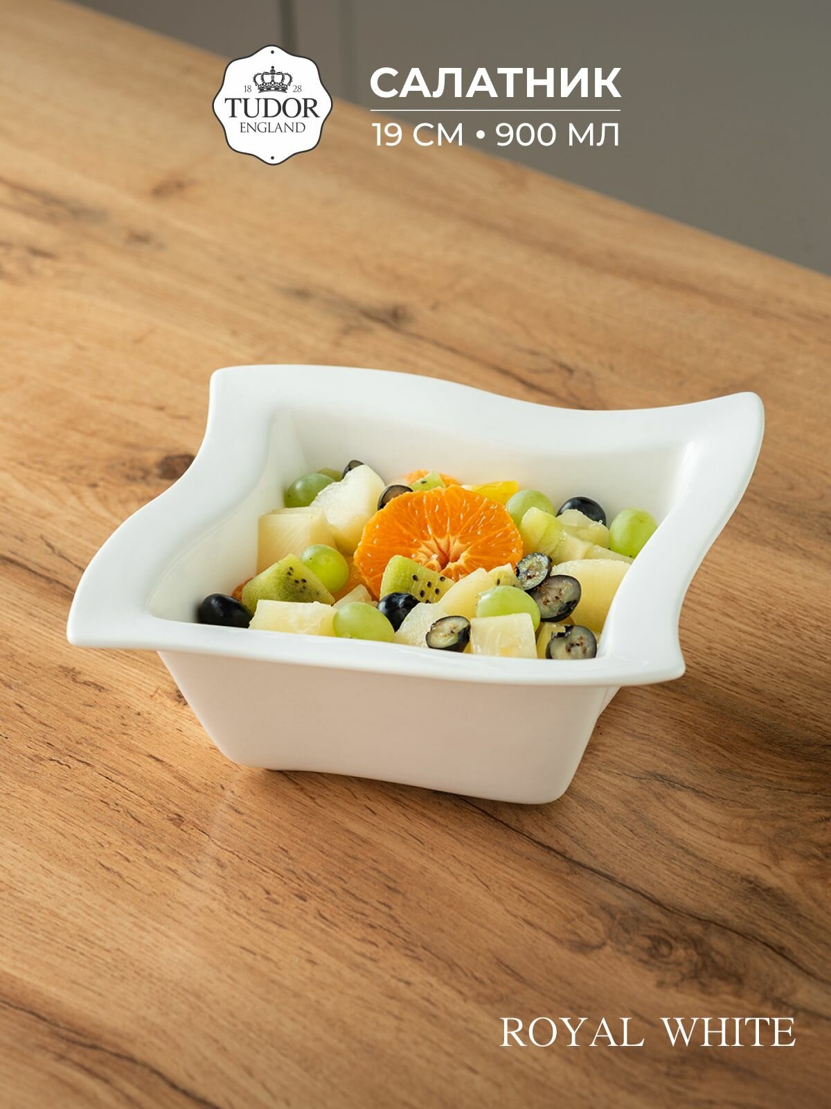 Салатник 900мл 19см Tudor England Royal White из фарфора