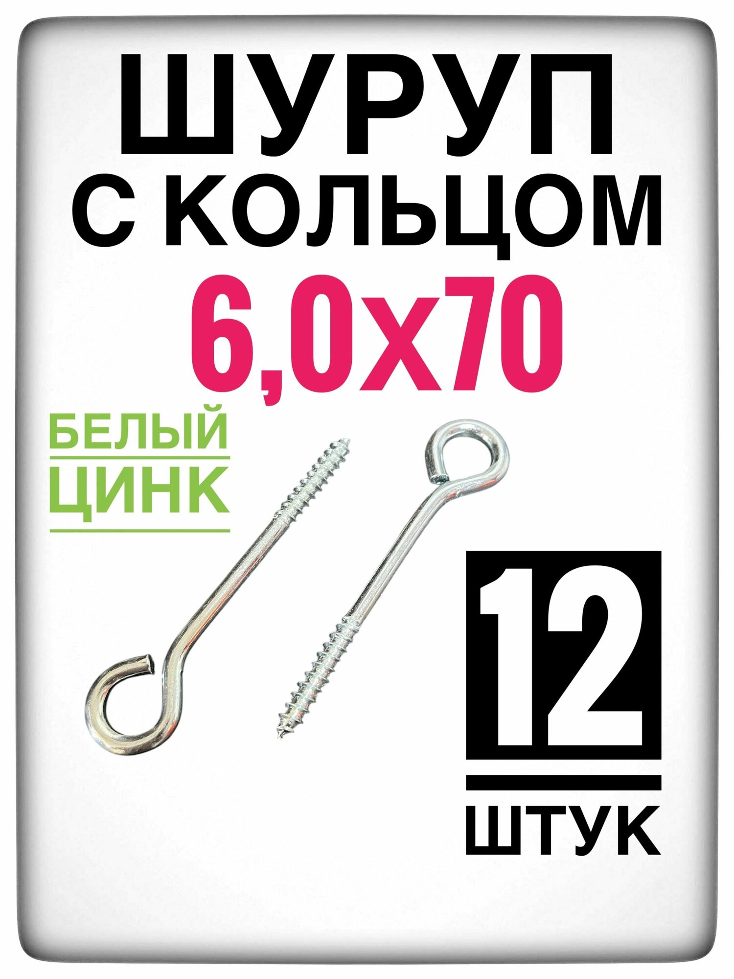 Шуруп с кольцом 6,0х70 12 штук. Оцинкованная сталь.
