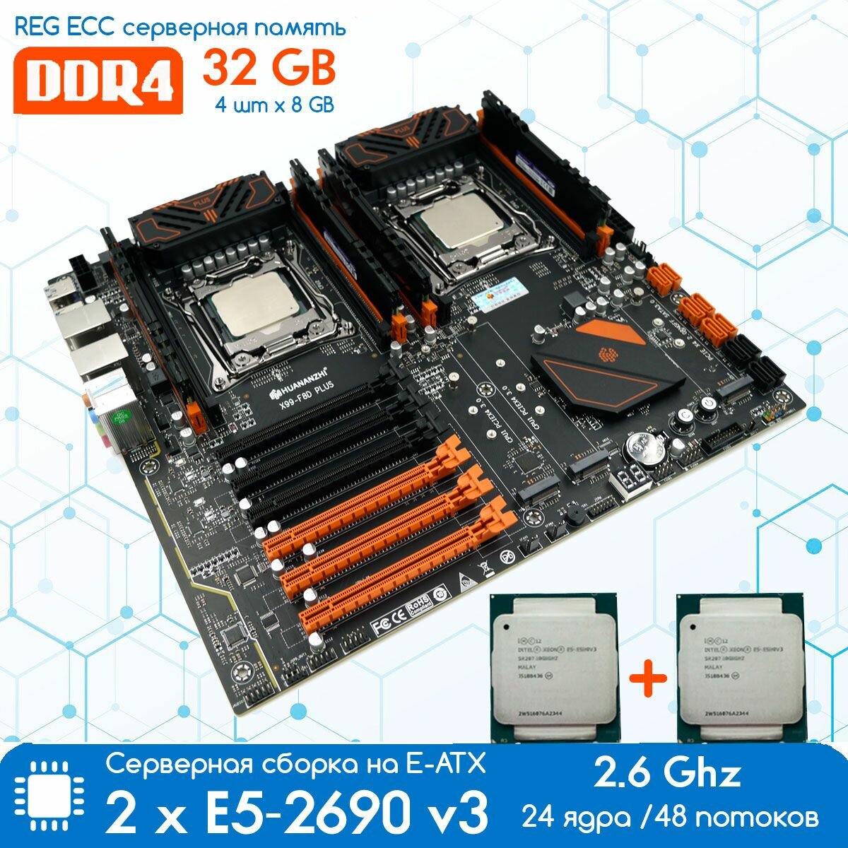 Комплект HUANANZHI X99 DUAL-F8D PLUS 2011-3 + 2 х XEON E5 2690 v3 2.6 ГГц + 32 Гб DDR4 RegECC