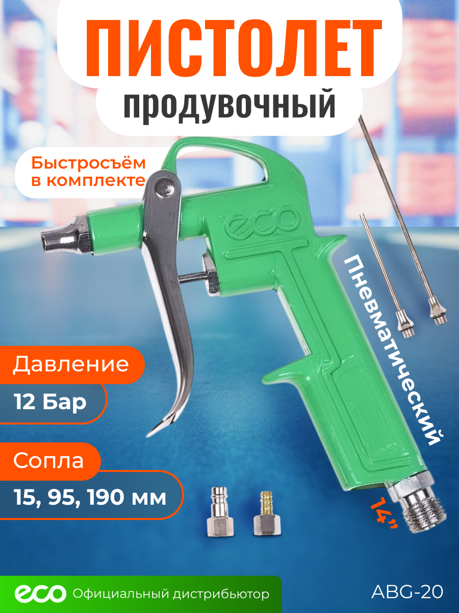 Пневмопистолет пескоструйный ECO ASB-041H со шлангом, сопло 10 мм